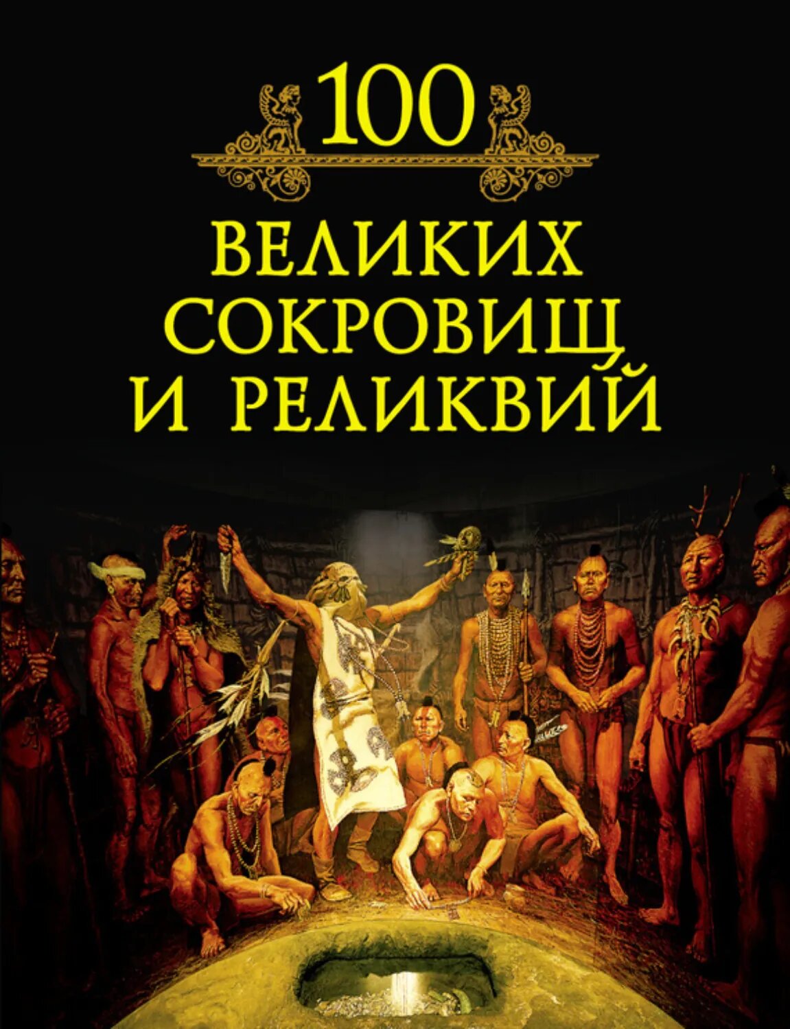 100 великих сокровищ и реликвий [Цифровая книга]