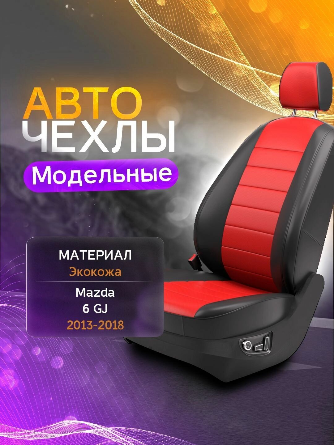 Авточехлы для Mazda 6 GJ (Седан, Хэтчбек) 2013-2018 (Экокожа) Серия LITE