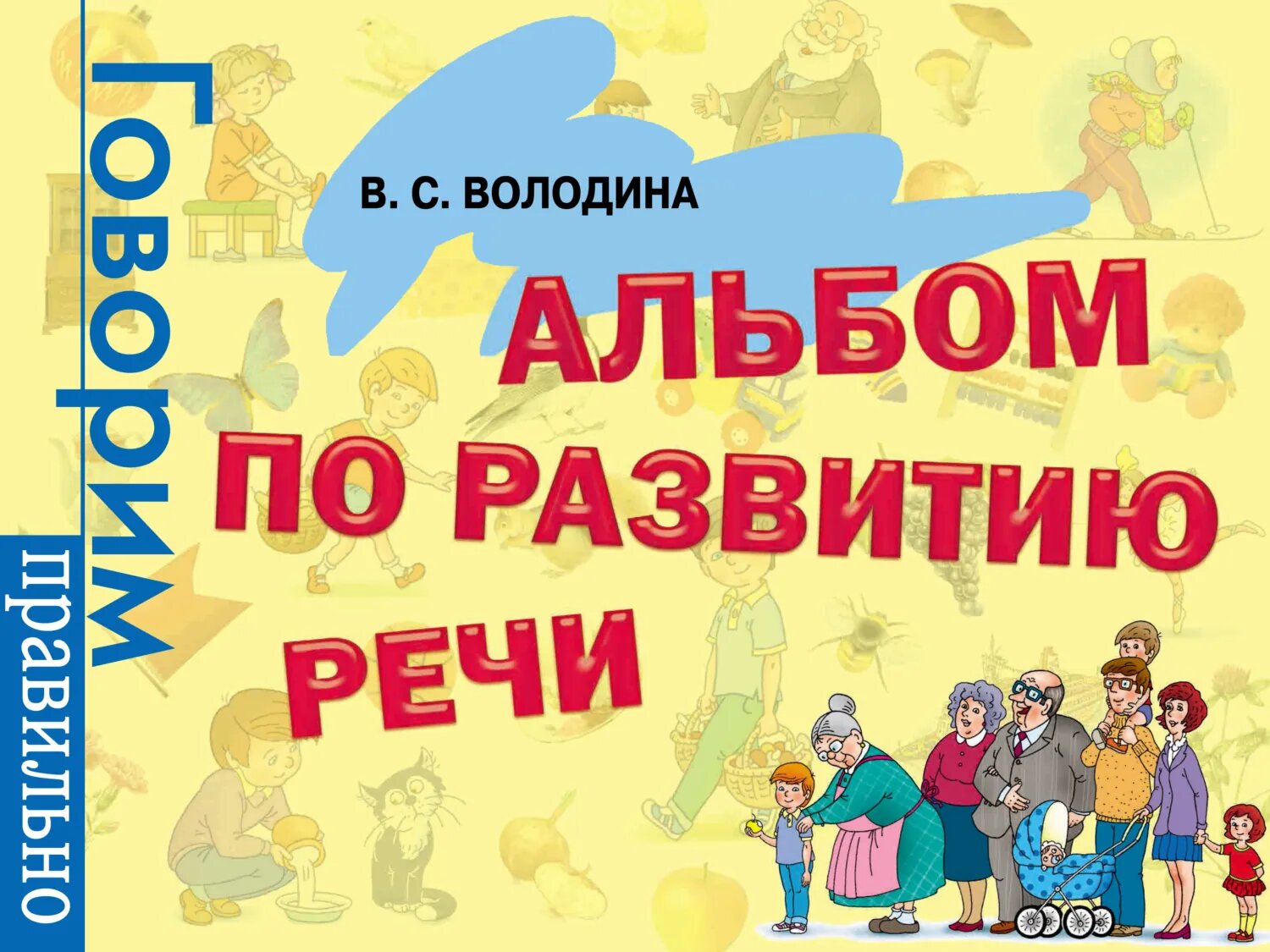 Альбом по развитию речи [Цифровая книга]