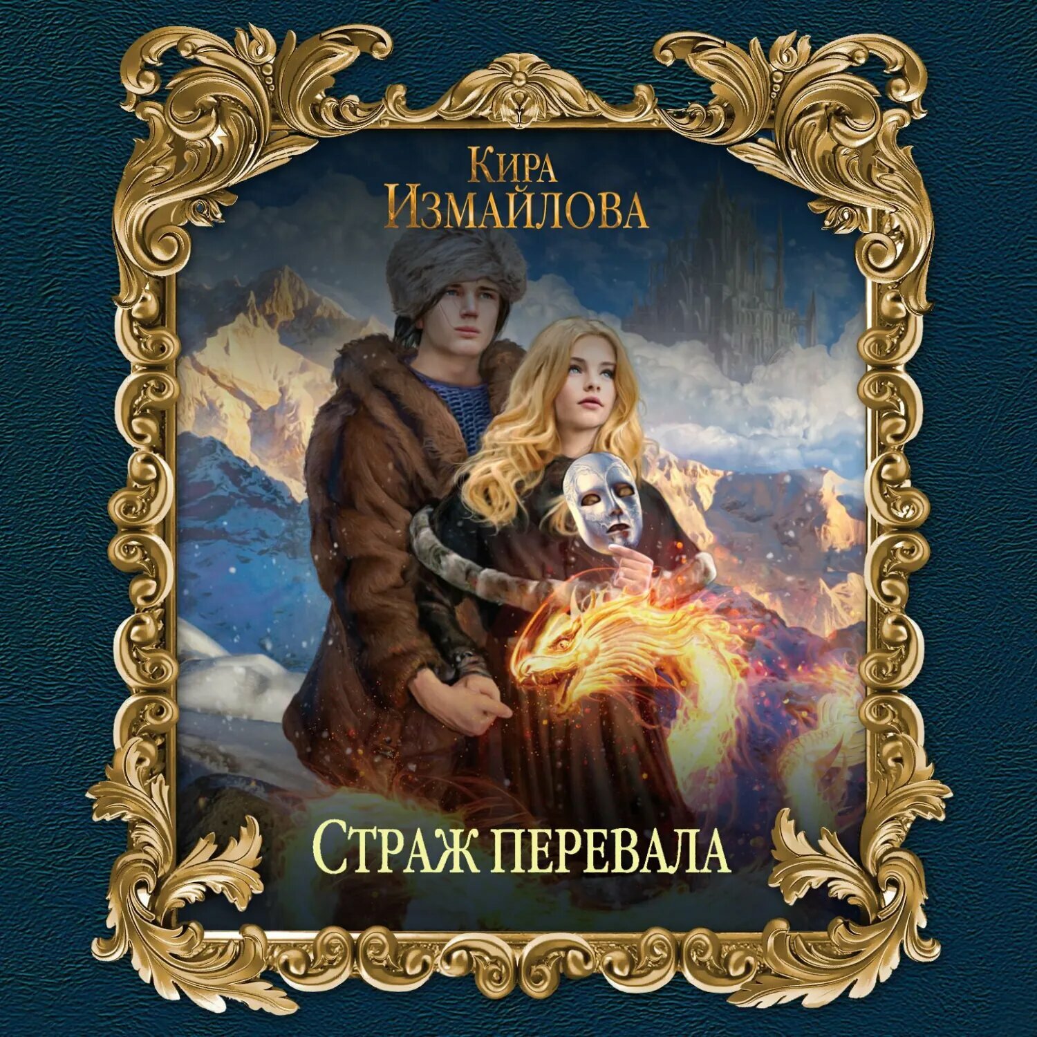 Страж перевала [Аудиокнига]