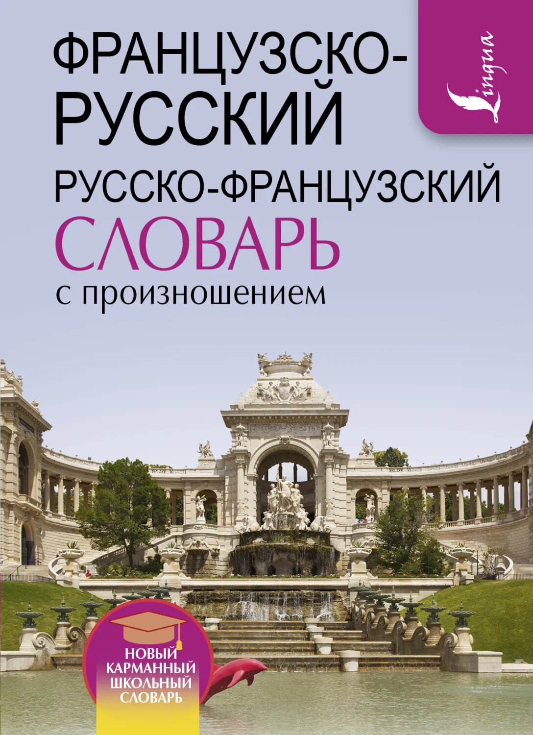 Французско-русский русско-французский словарь с произношением [Цифровая книга]