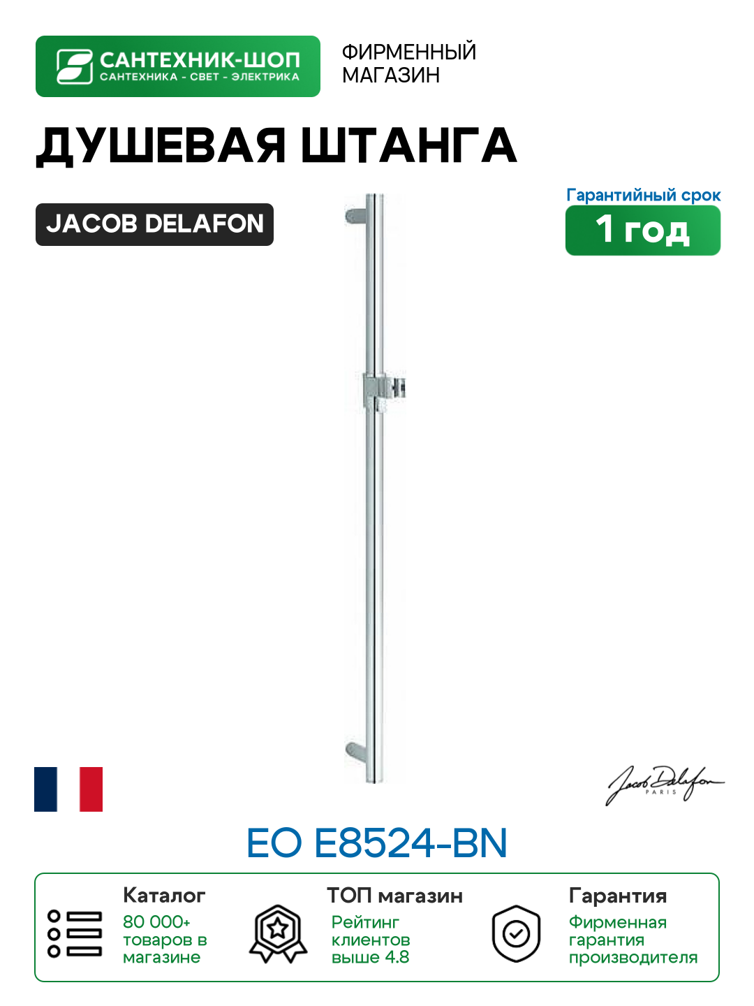 Душевая штанга Jacob Delafon EO E8524-BN Никель латунь на стену