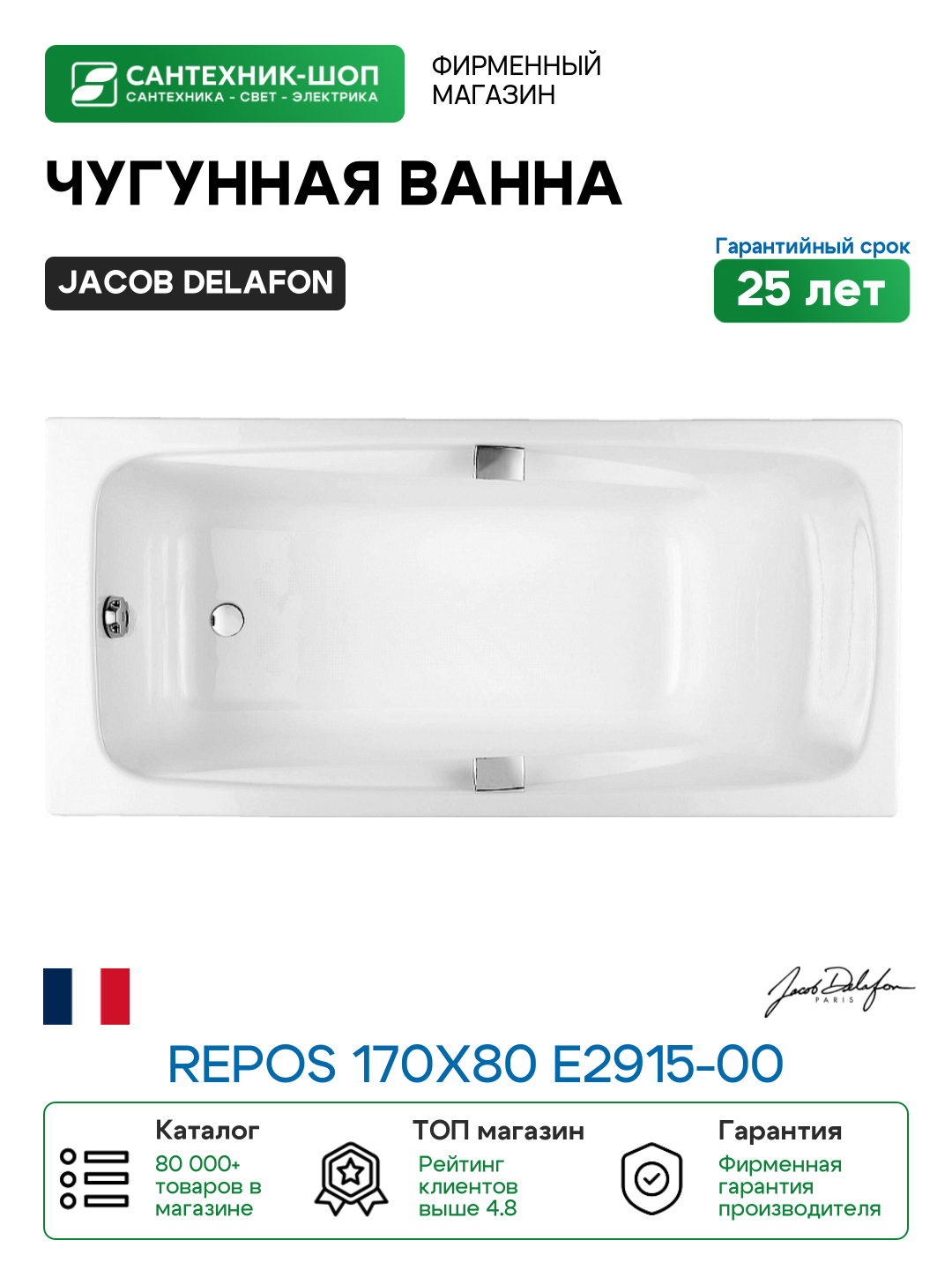 Чугунная ванна Jacob Delafon Repos 170x80 E2915-00 с антискользящим покрытием