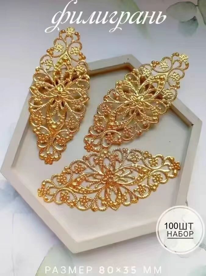 Филигрань, 100 штукa