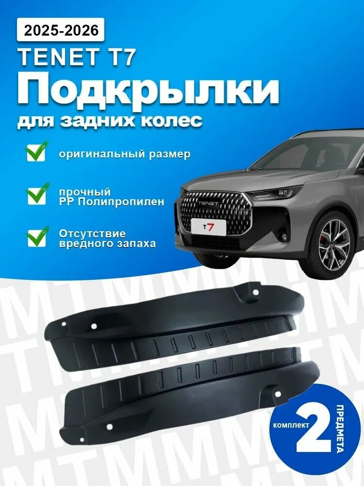 Брызговики, арт. Подкрылки для задних колес TENET T7/ Тенет Т7 2025-2026 г. в, 2 шт.