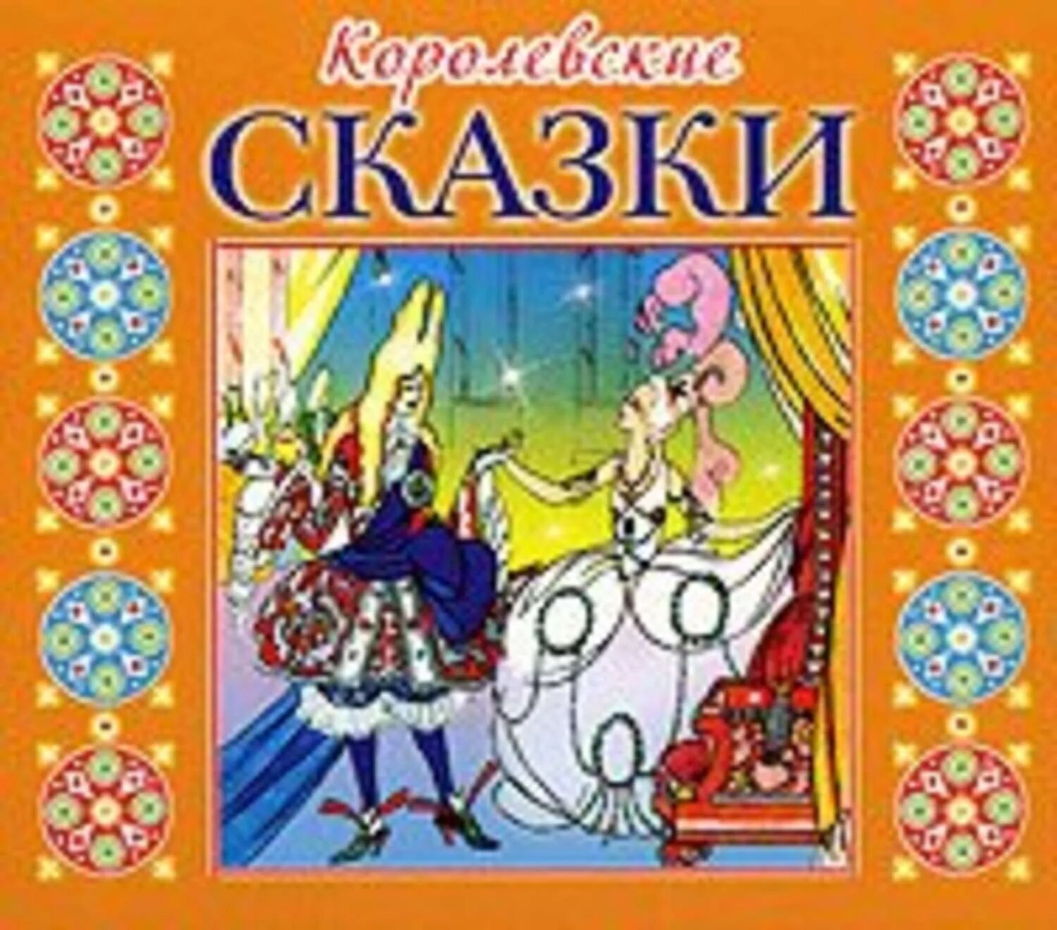 Королевские сказки [Аудиокнига]