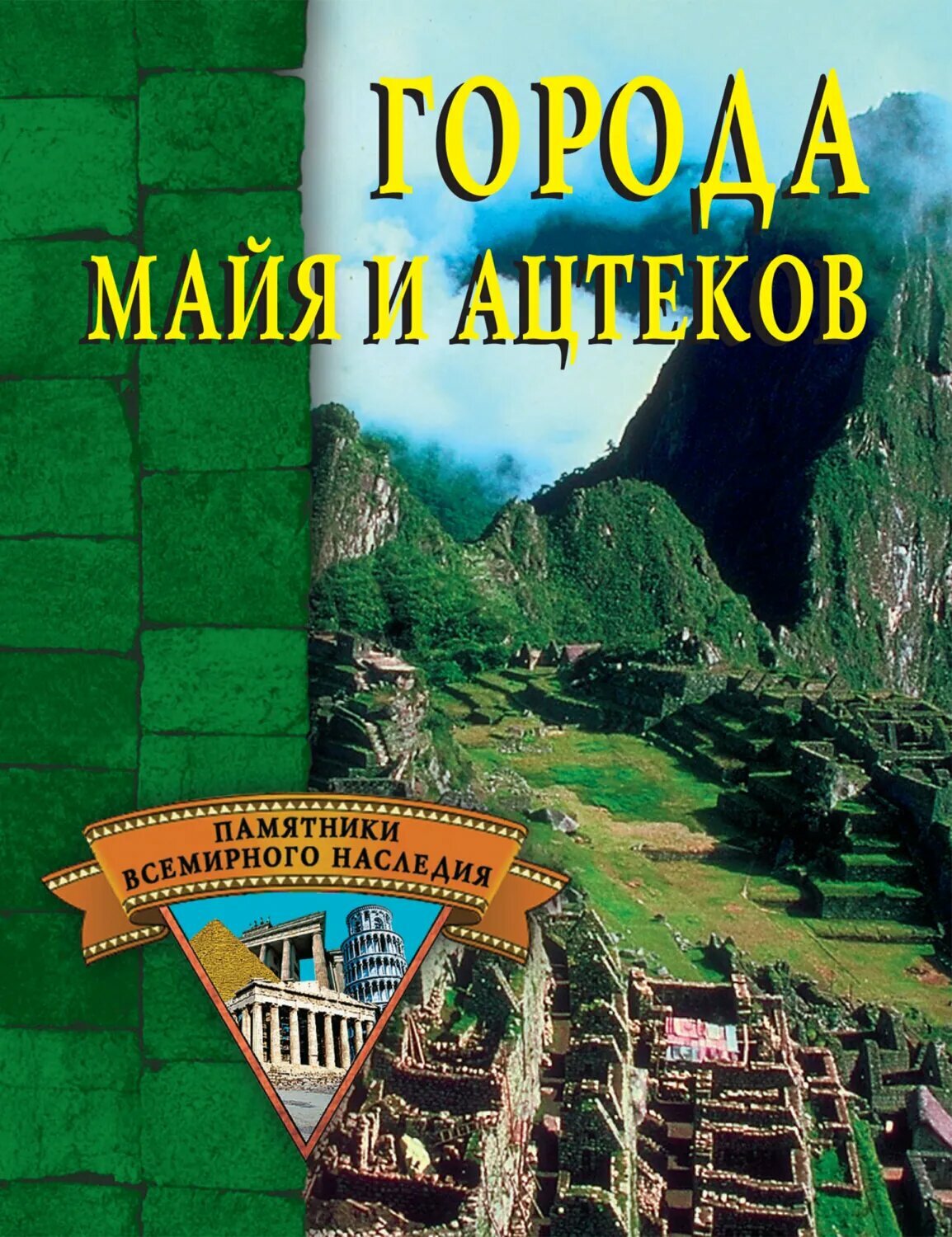 Города майя и ацтеков [Цифровая книга]