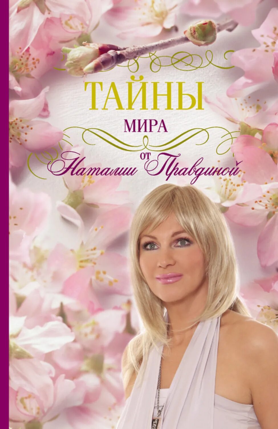 Тайны мира от Наталии Правдиной [Цифровая книга]