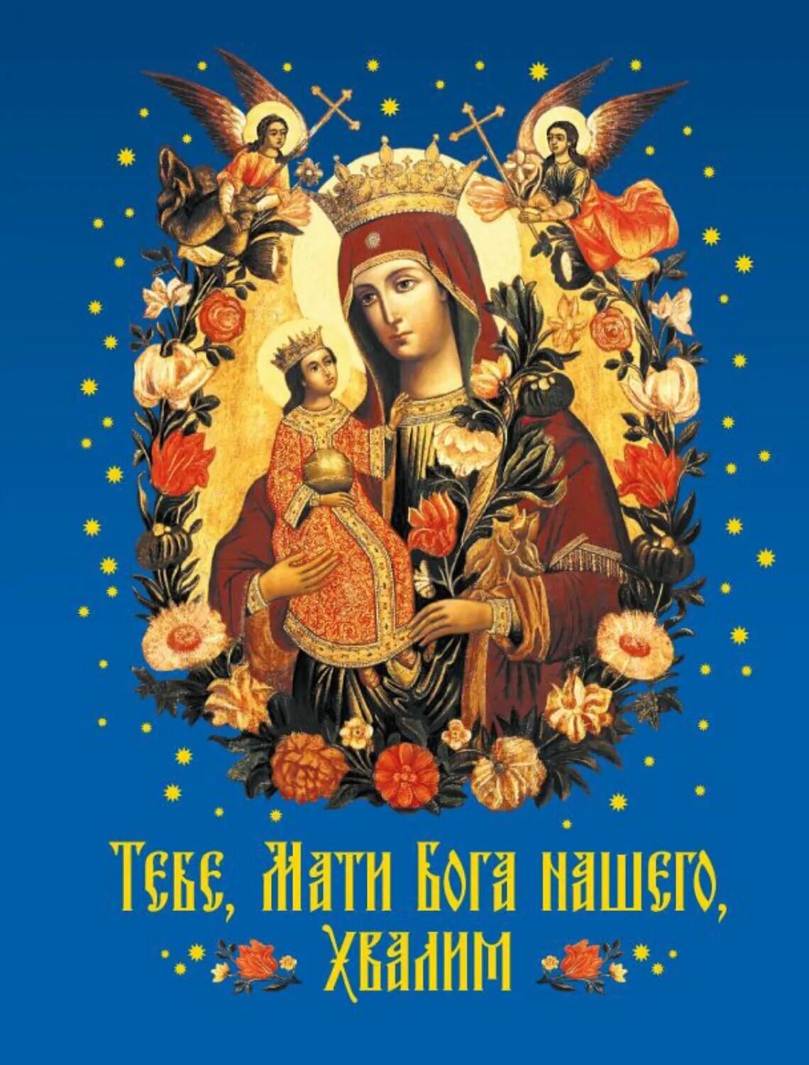 Тебе, Мати Бога нашего, хвалим [Цифровая книга]