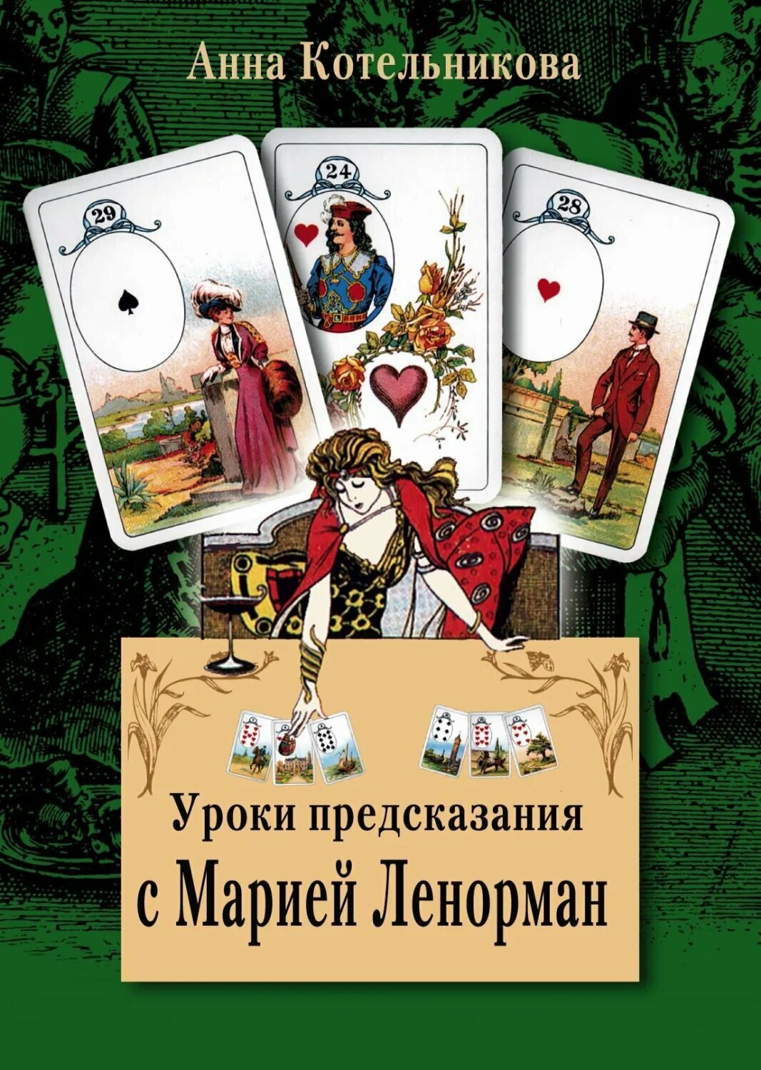 Уроки предсказания с Марией Ленорман [Цифровая книга]