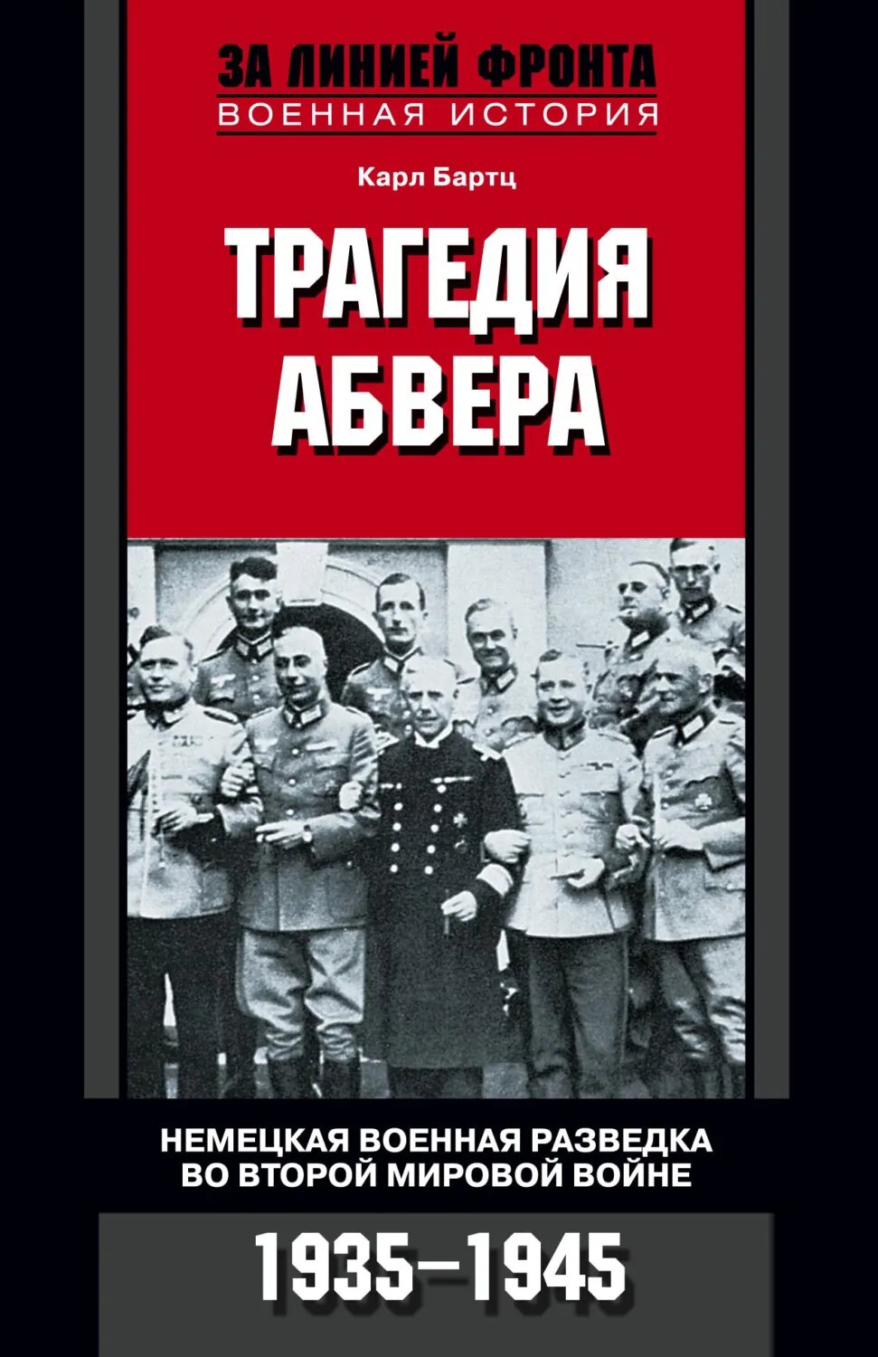 Трагедия абвера. Немецкая военная разведка во Второй мировой войне. 1935-1945 [Цифровая книга]