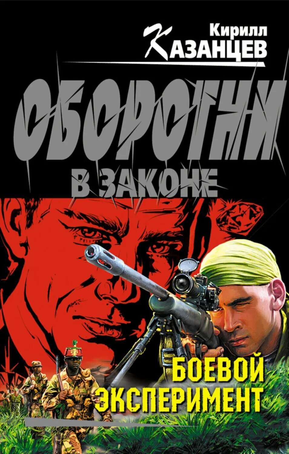 Боевой эксперимент [Цифровая книга]