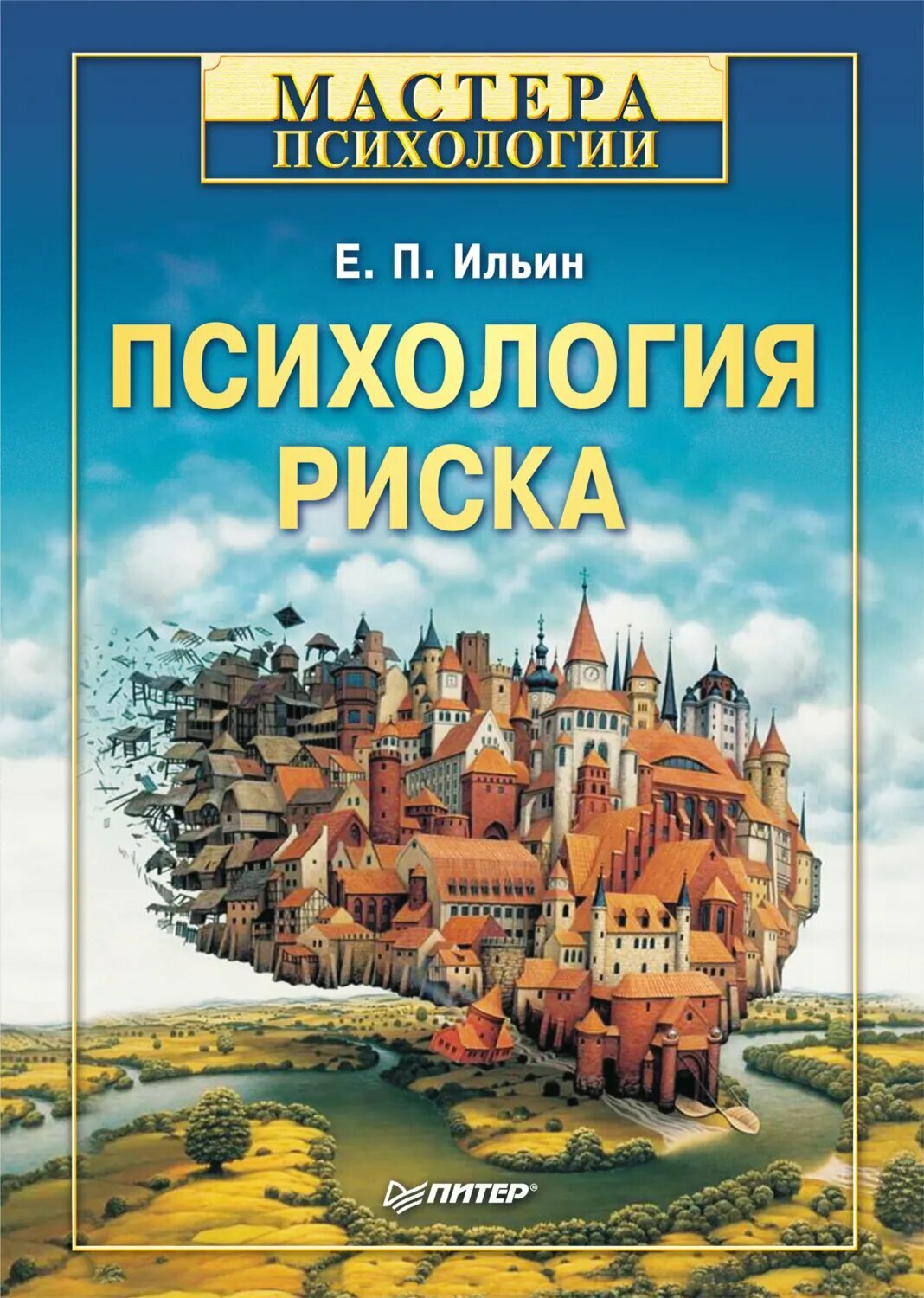 Психология риска [Цифровая книга]