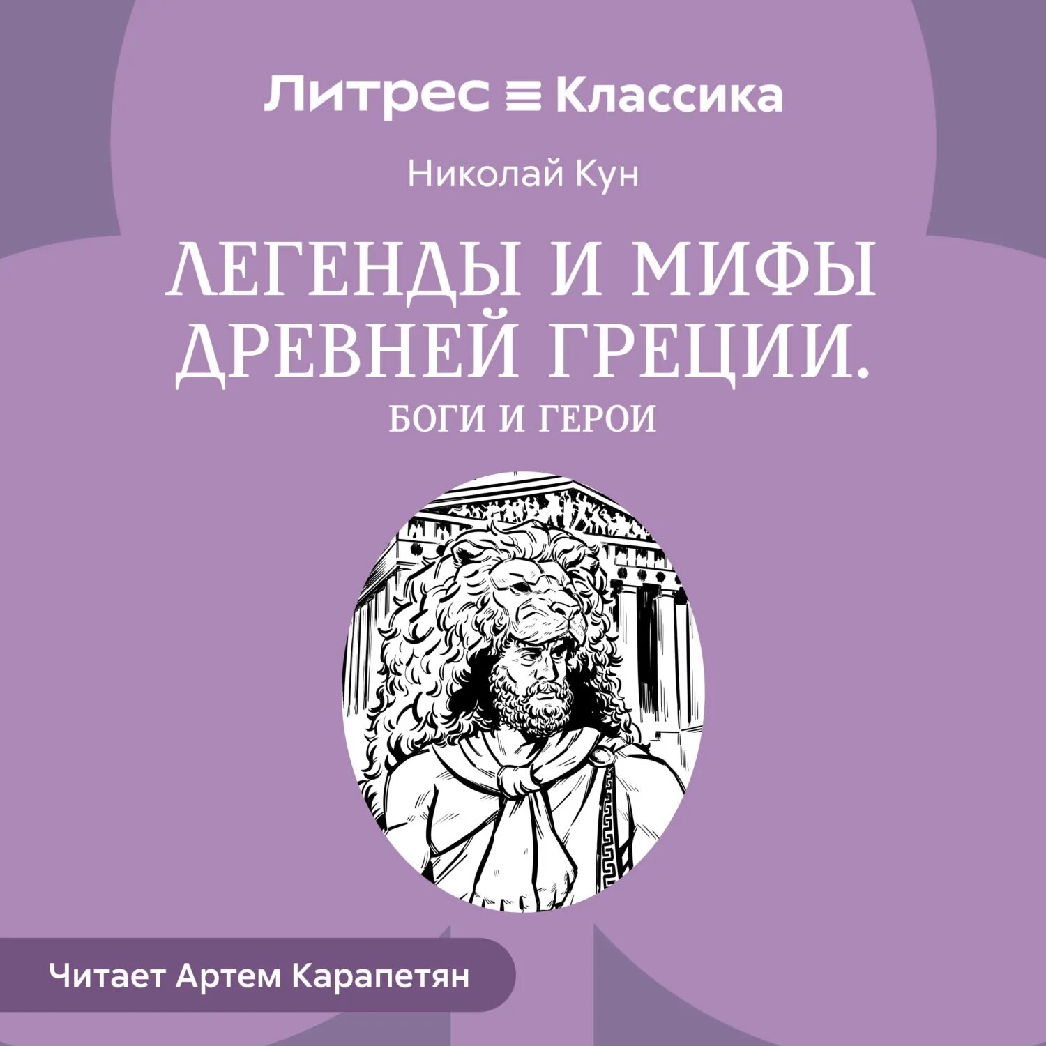 Легенды и мифы Древней Греции. Боги и герои [Аудиокнига]