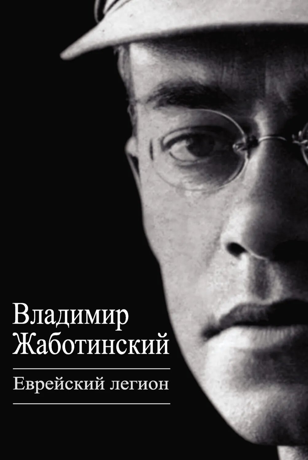 Еврейский легион (сборник) [Цифровая книга]