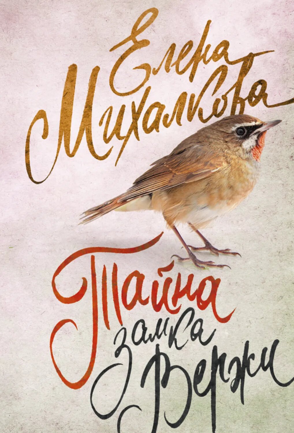 Тайна замка Вержи [Цифровая книга]