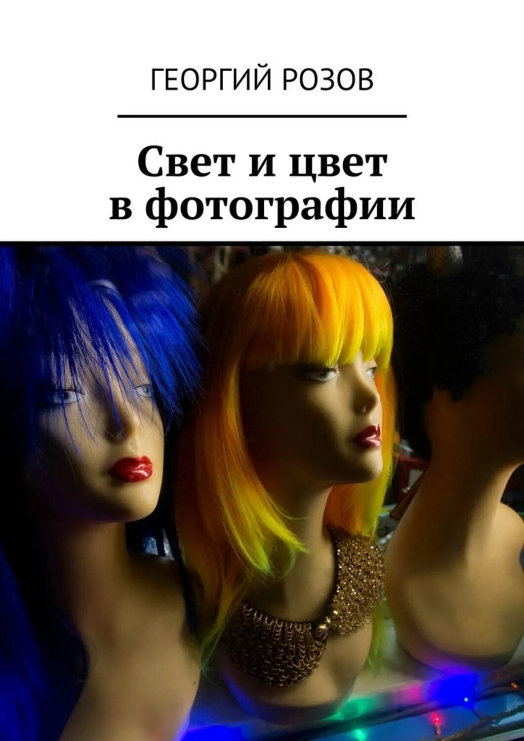 Свет и цвет в фотографии [Цифровая книга]