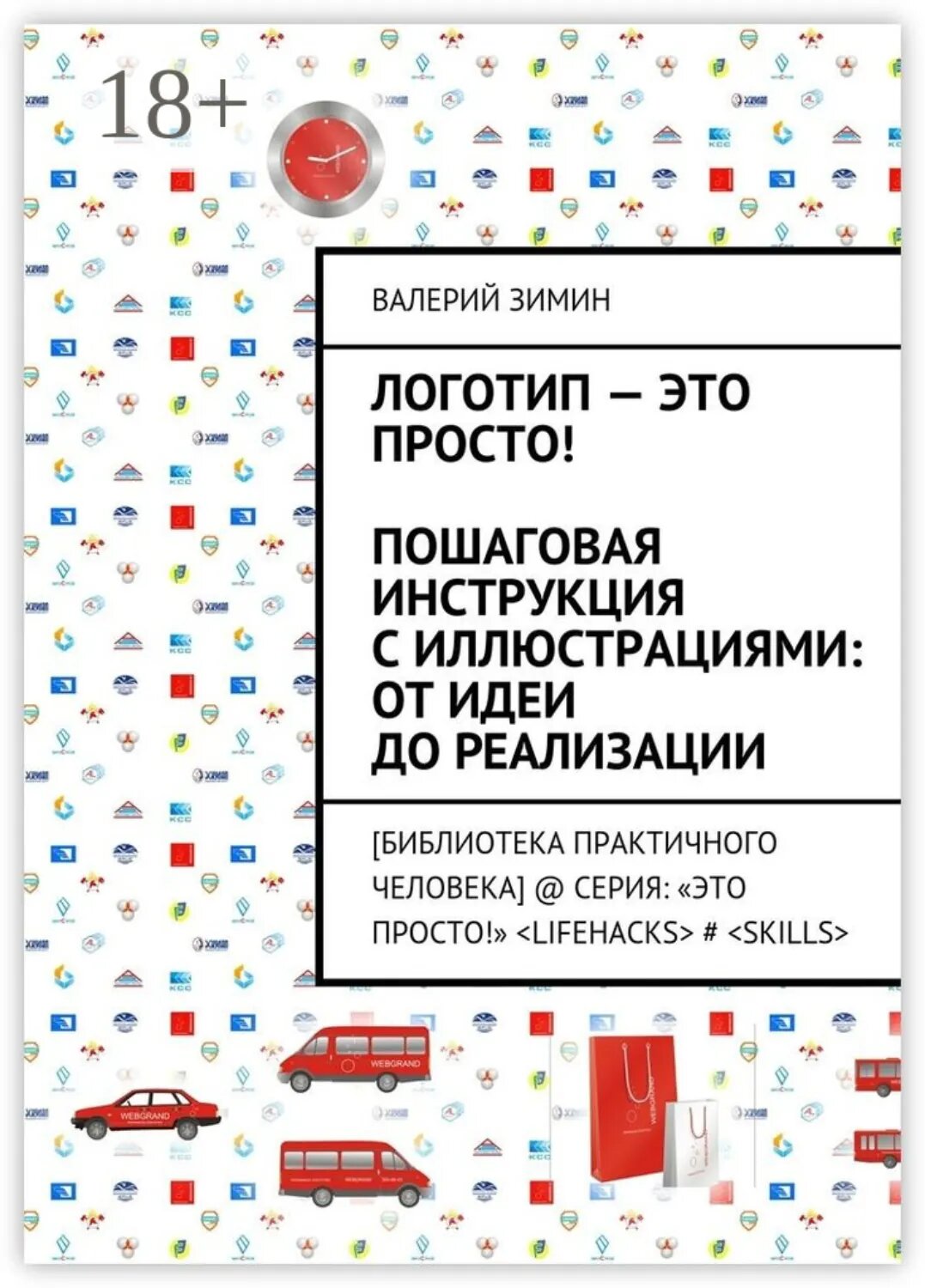 Логотип – это просто! Пошаговая инструкция с иллюстрациями: от идеи до реализации. [Библиотека Практичного Человека] @ Серия: «Это просто!»  # [Цифровая книга]