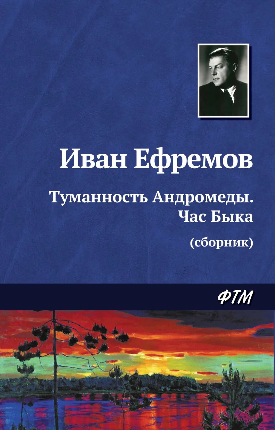 Туманность Андромеды. Час Быка (сборник) [Цифровая книга]