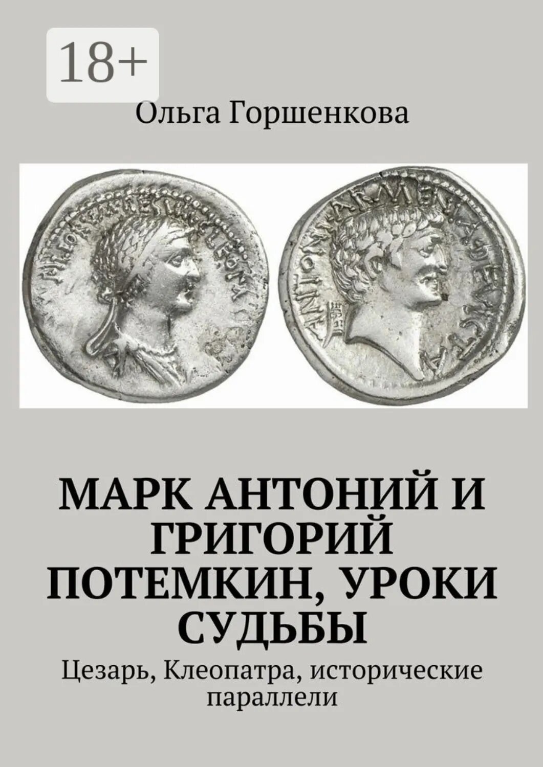 Марк Антоний и Григорий Потемкин, уроки судьбы. Цезарь, Клеопатра, исторические параллели [Цифровая книга]