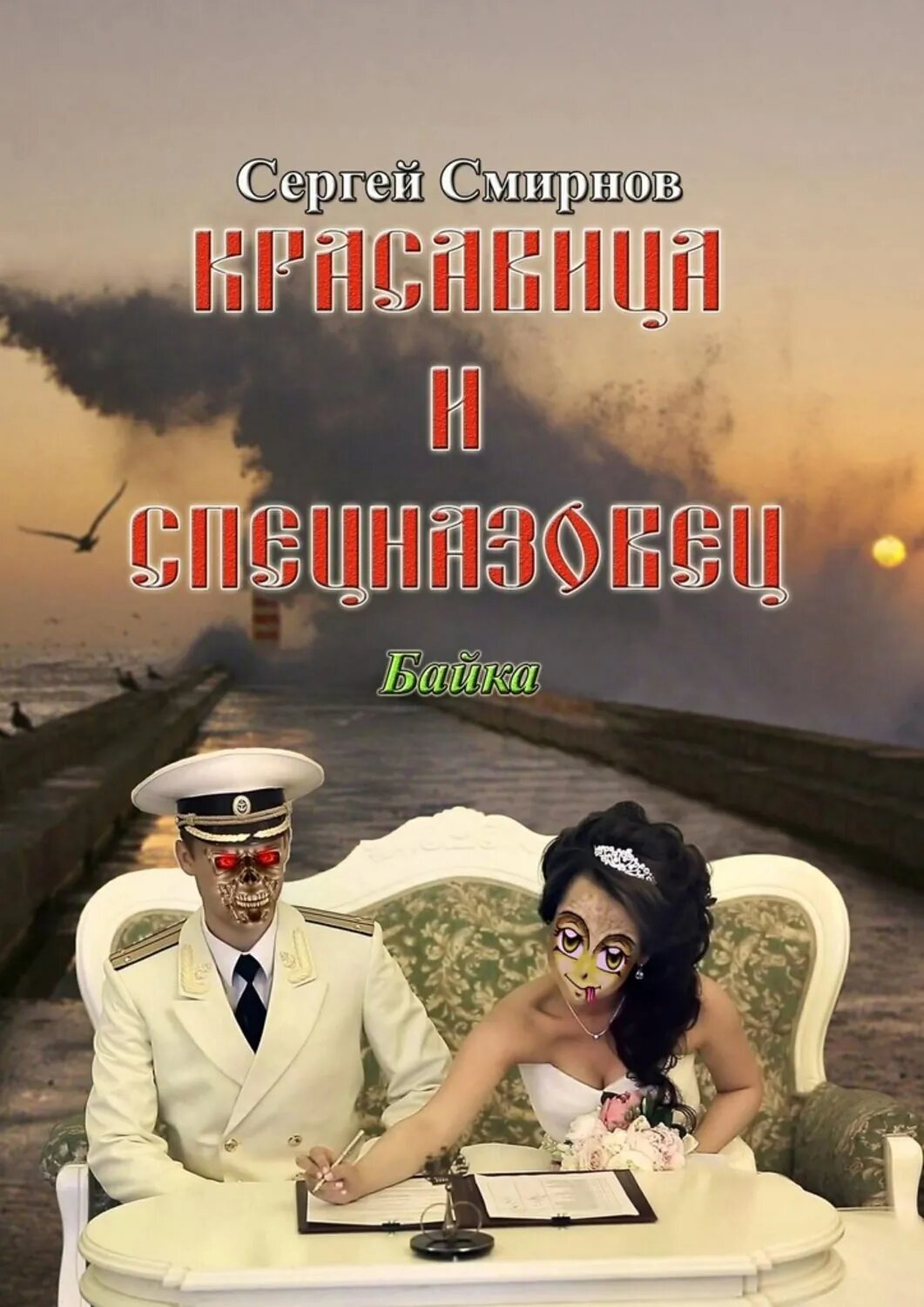 Красавица и спецназовец. Байка [Цифровая книга]