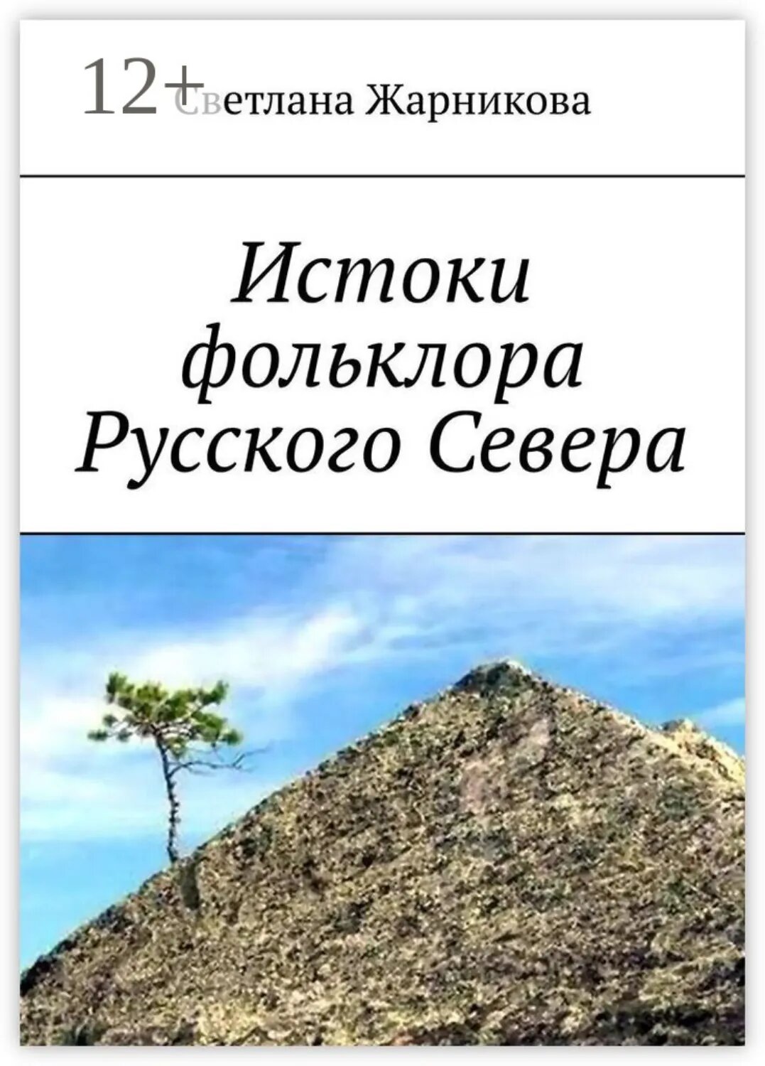 Истоки фольклора Русского Севера [Цифровая книга]