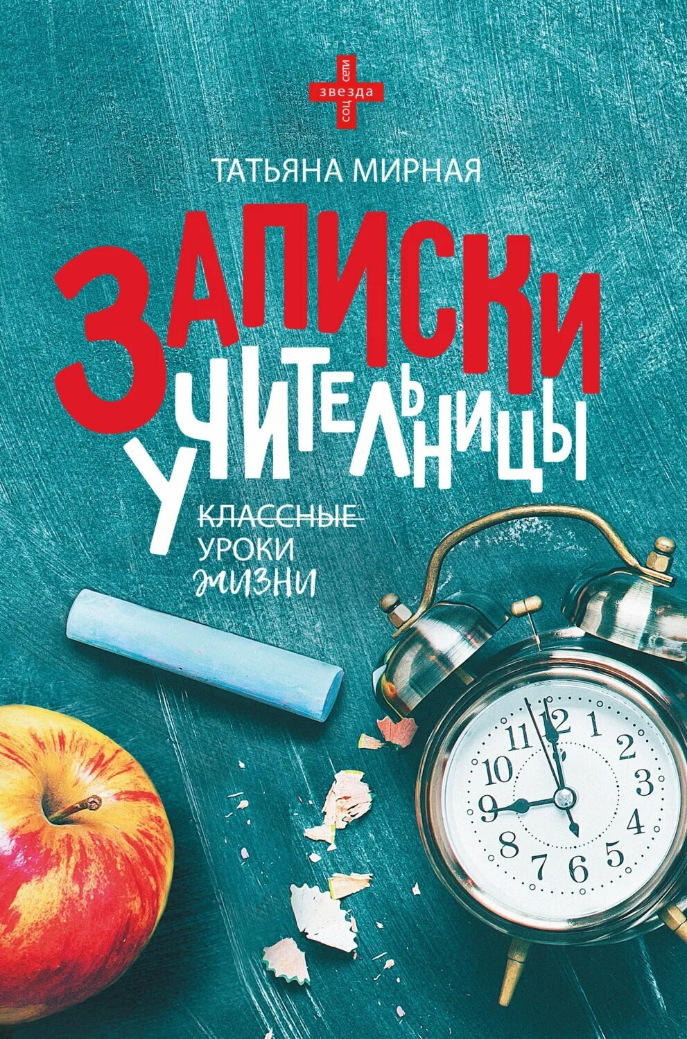 Записки учительницы [Цифровая книга]
