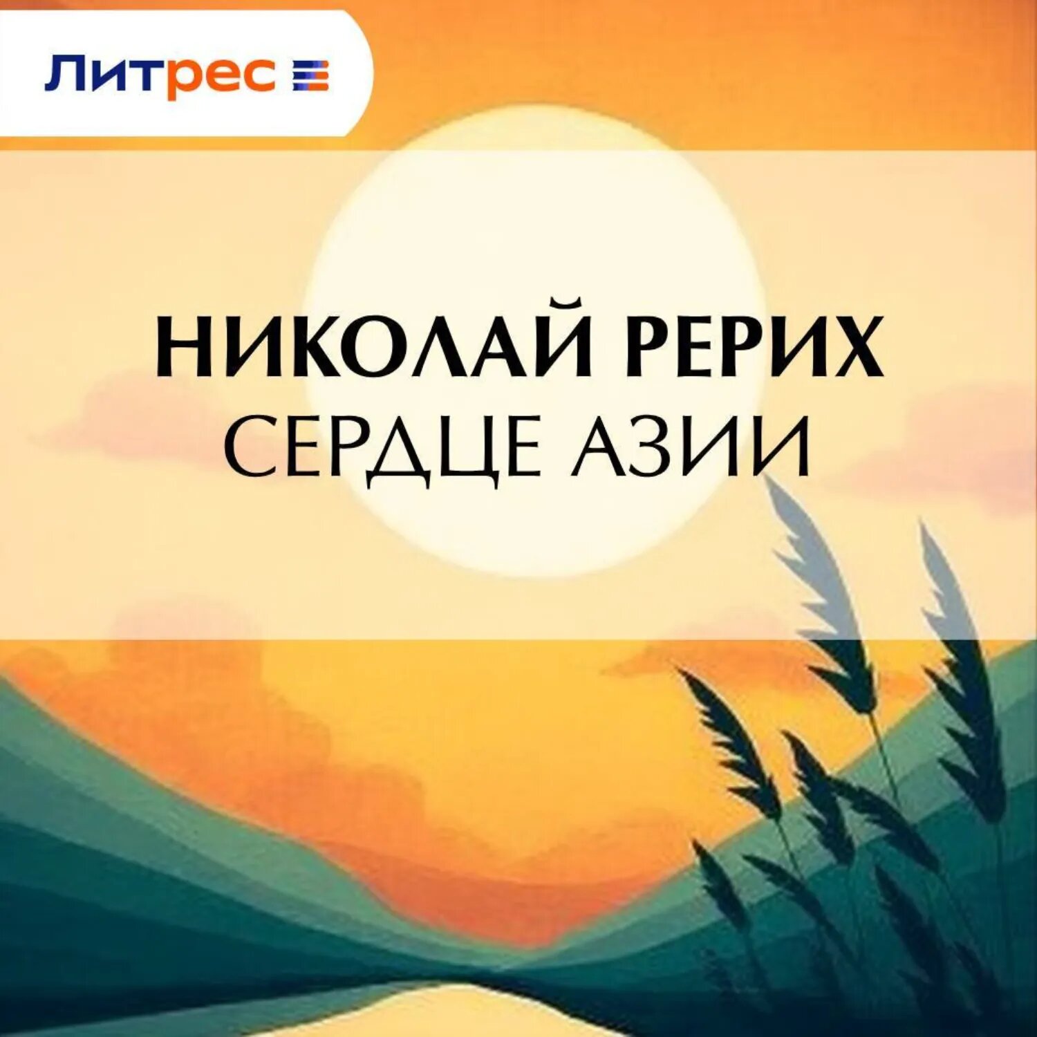 Сердце Азии [Аудиокнига]