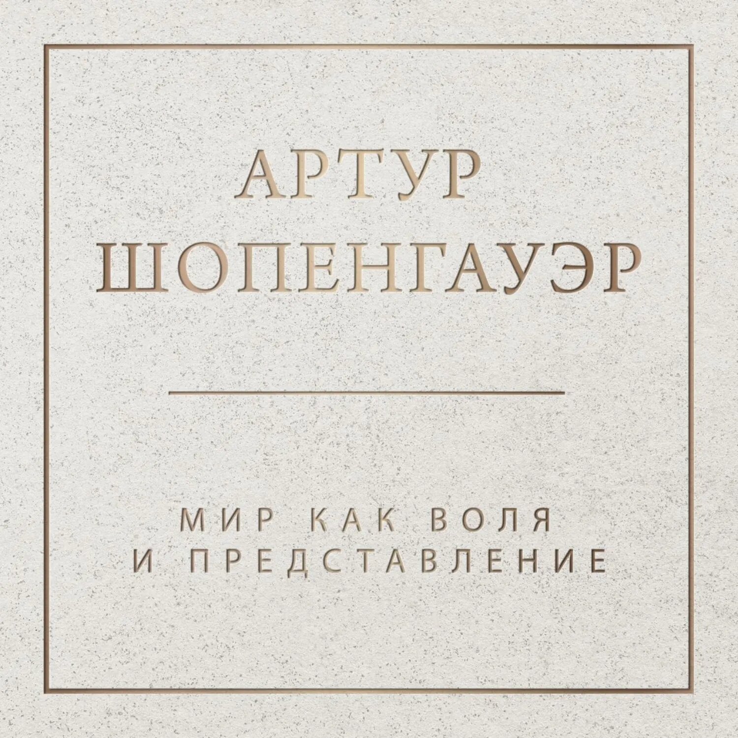 Мир как воля и представление. Том 1 [Аудиокнига]