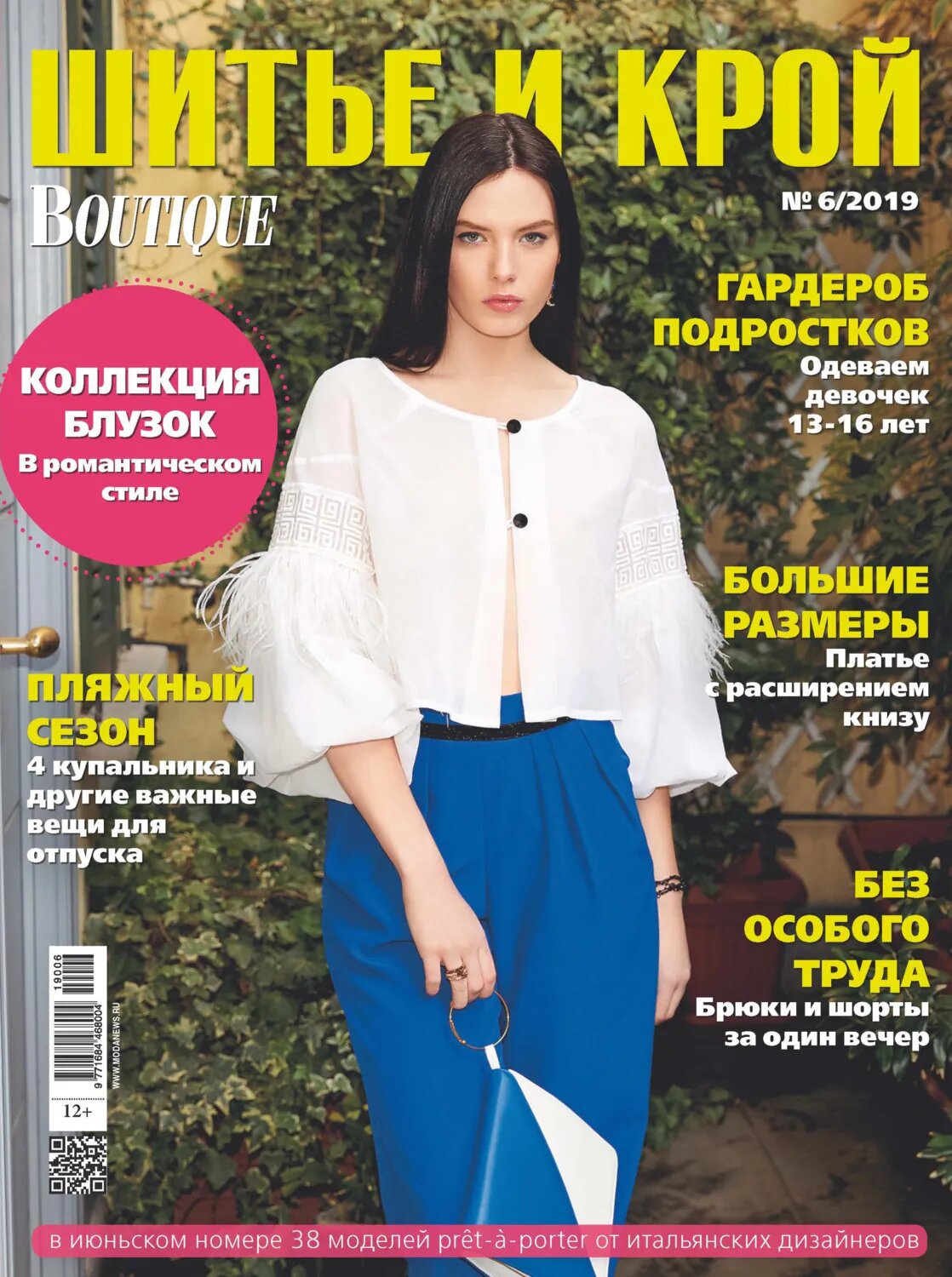 ШиК: Шитье и крой №06/2019 [Цифровая книга]