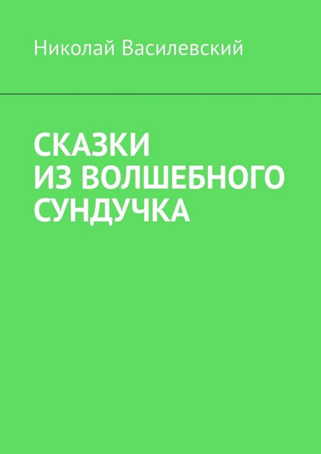 Сказки из волшебного сундучка [Цифровая книга]