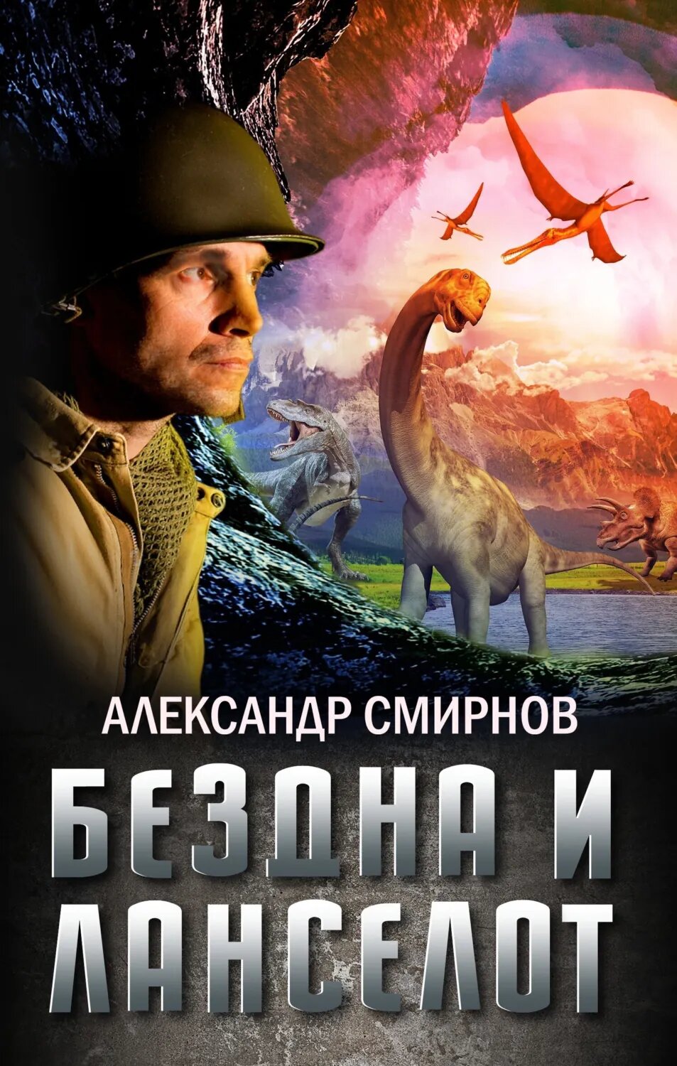 Бездна и Ланселот [Цифровая книга]