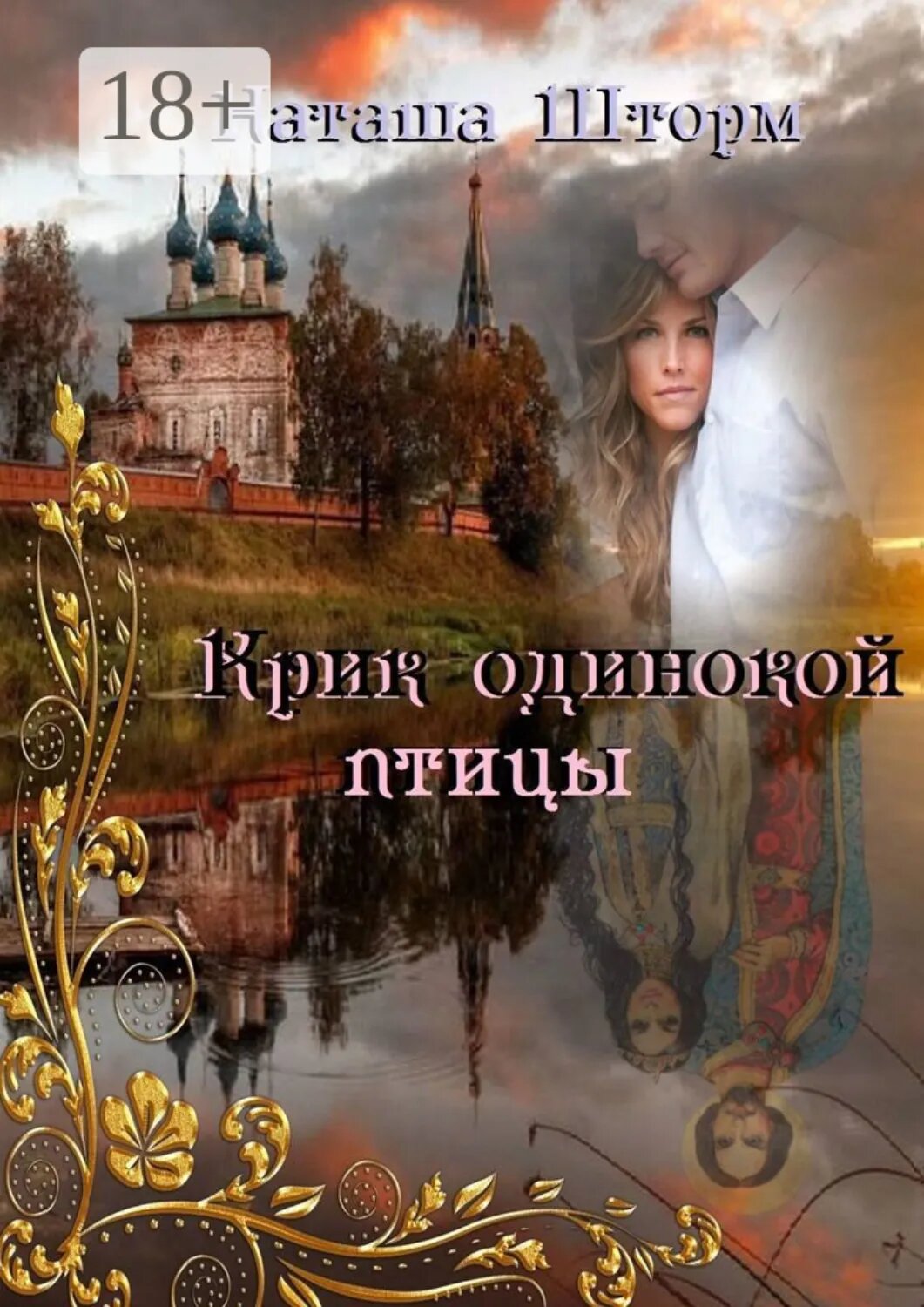 Крик одинокой птицы [Цифровая книга]