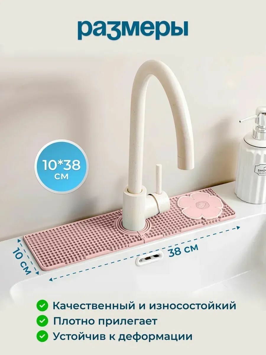 Коврик силиконовый для раковины на кран и смеситель