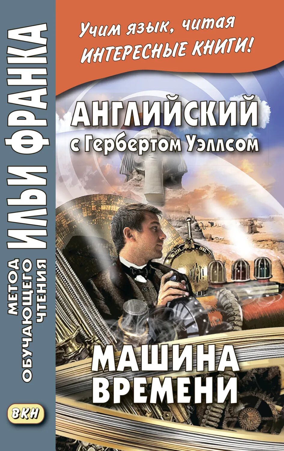 Английский с Гербертом Уэллсом. Машина времени = H. G. Wells. The Time Machine [Цифровая книга]