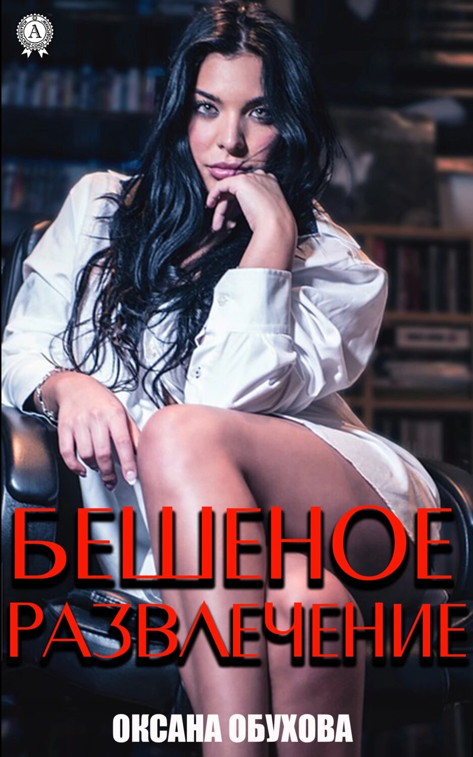 Бешеное развлечение [Цифровая книга]