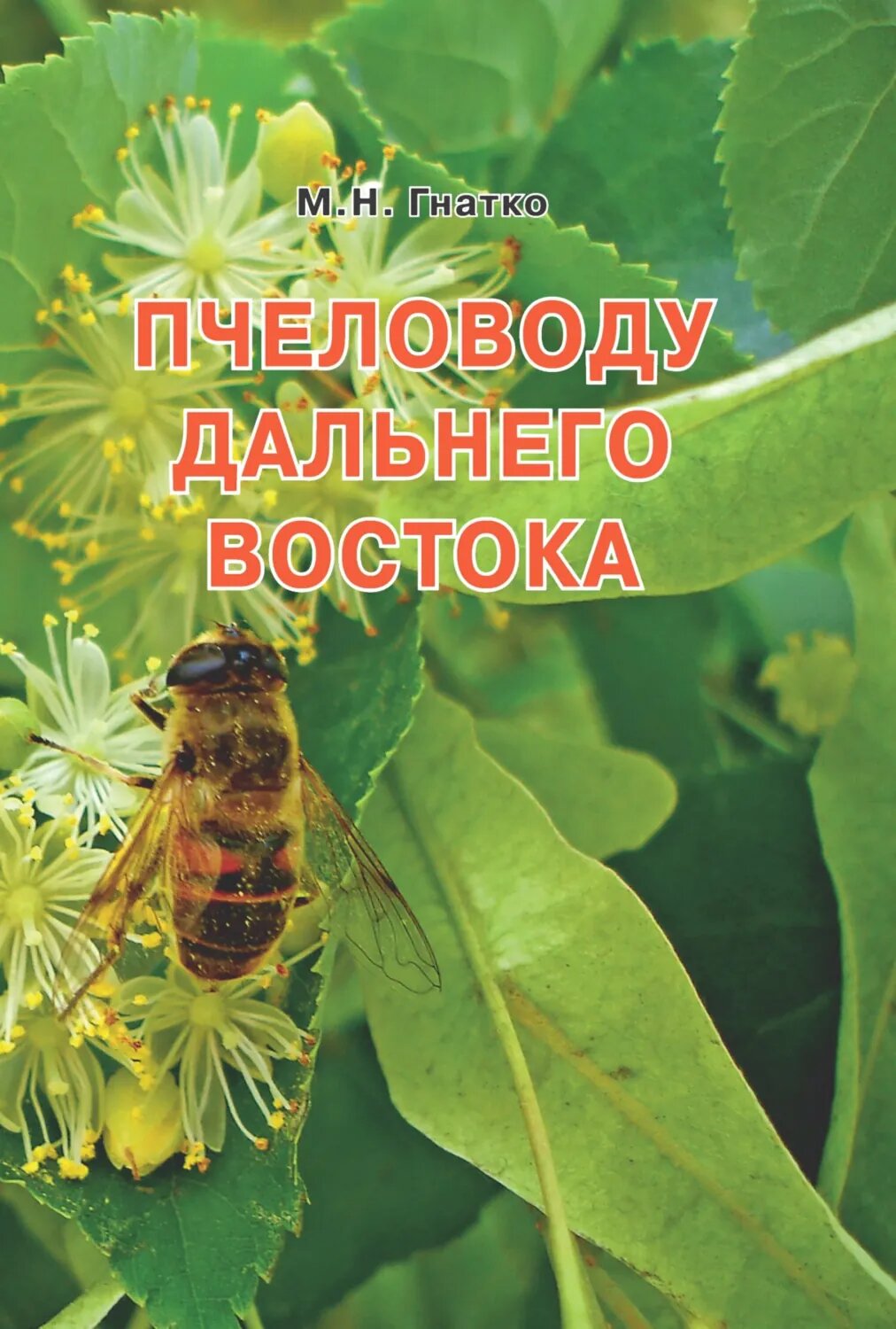 Пчеловоду дальнего Востока [Цифровая книга]