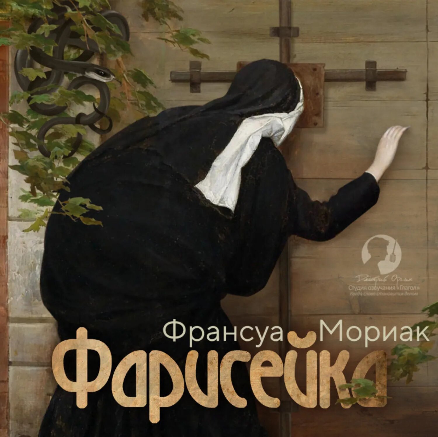 Фарисейка [Аудиокнига]