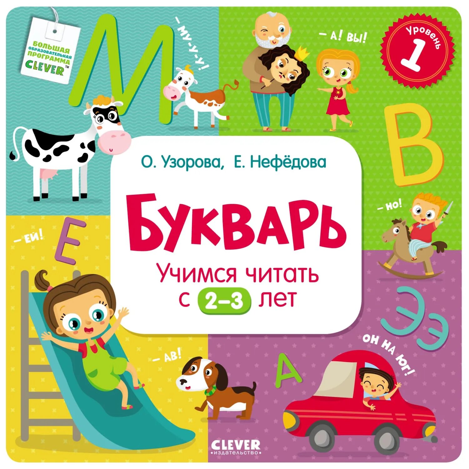 Букварь. Учимся читать с 2–3 лет [Цифровая книга]