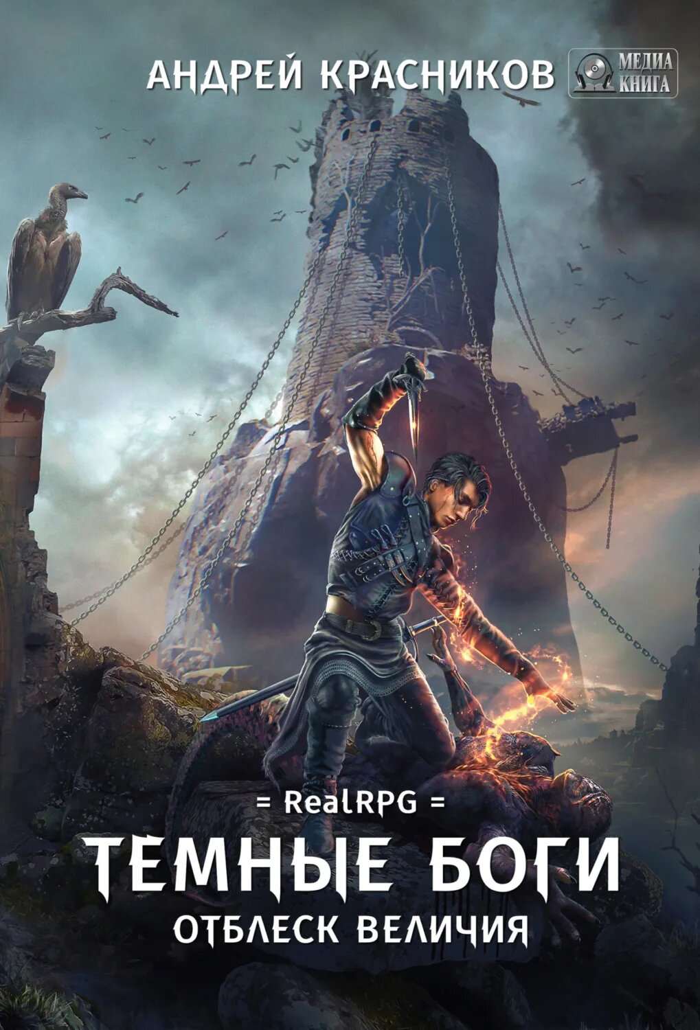 Темные боги. Отблеск величия [Цифровая книга]