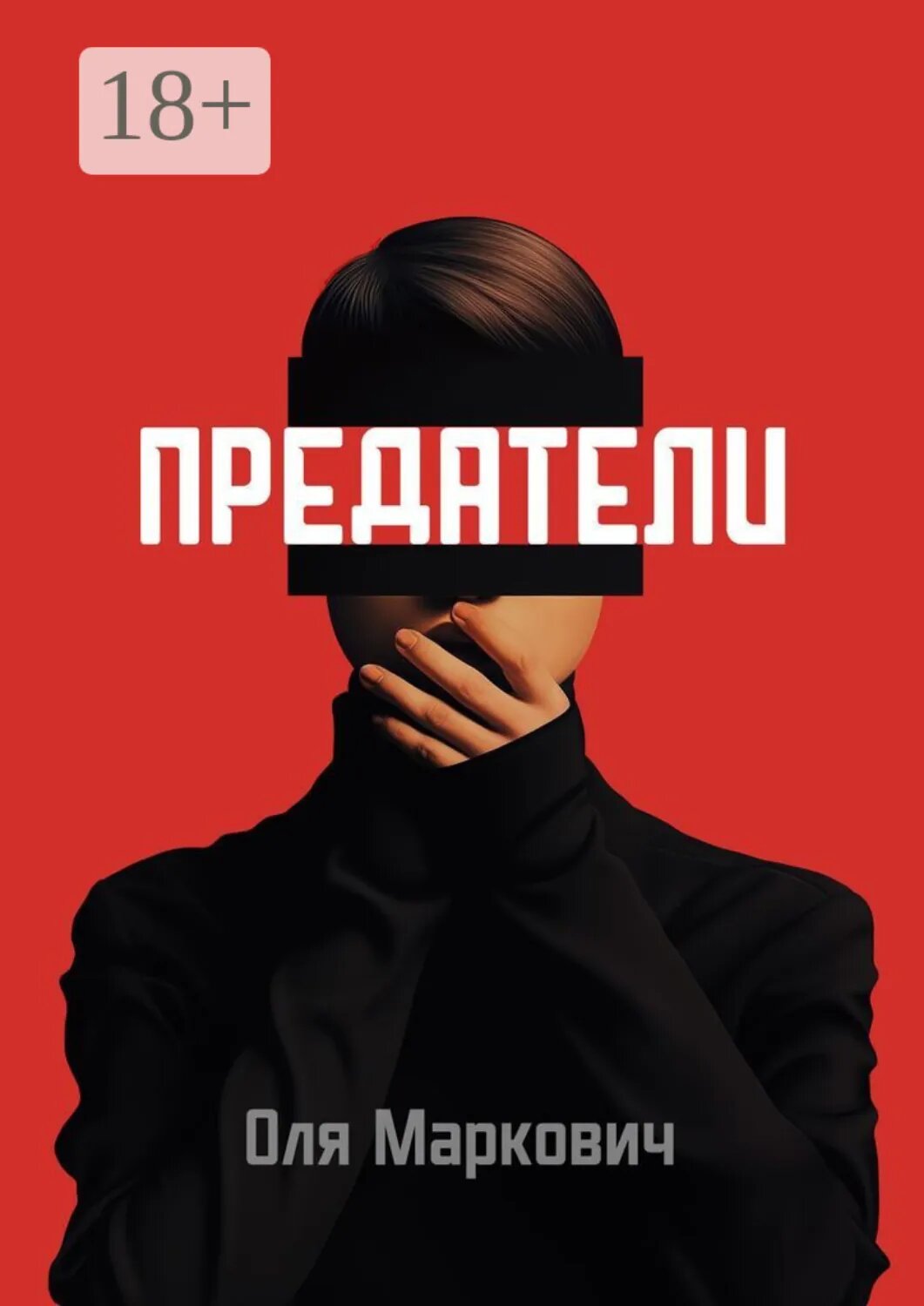 Предатели. Цикл рассказов [Цифровая книга]