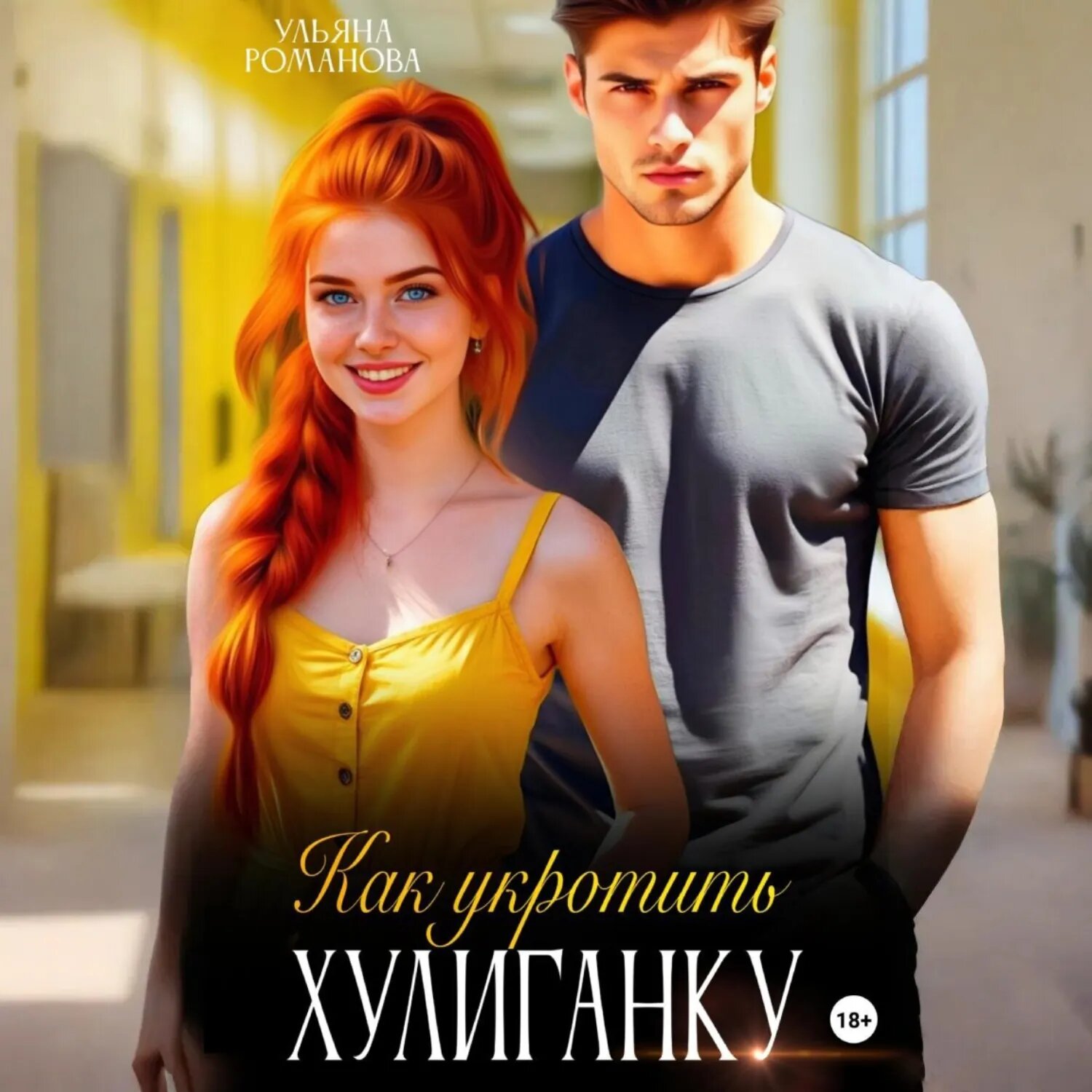 Как укротить хулиганку [Аудиокнига]