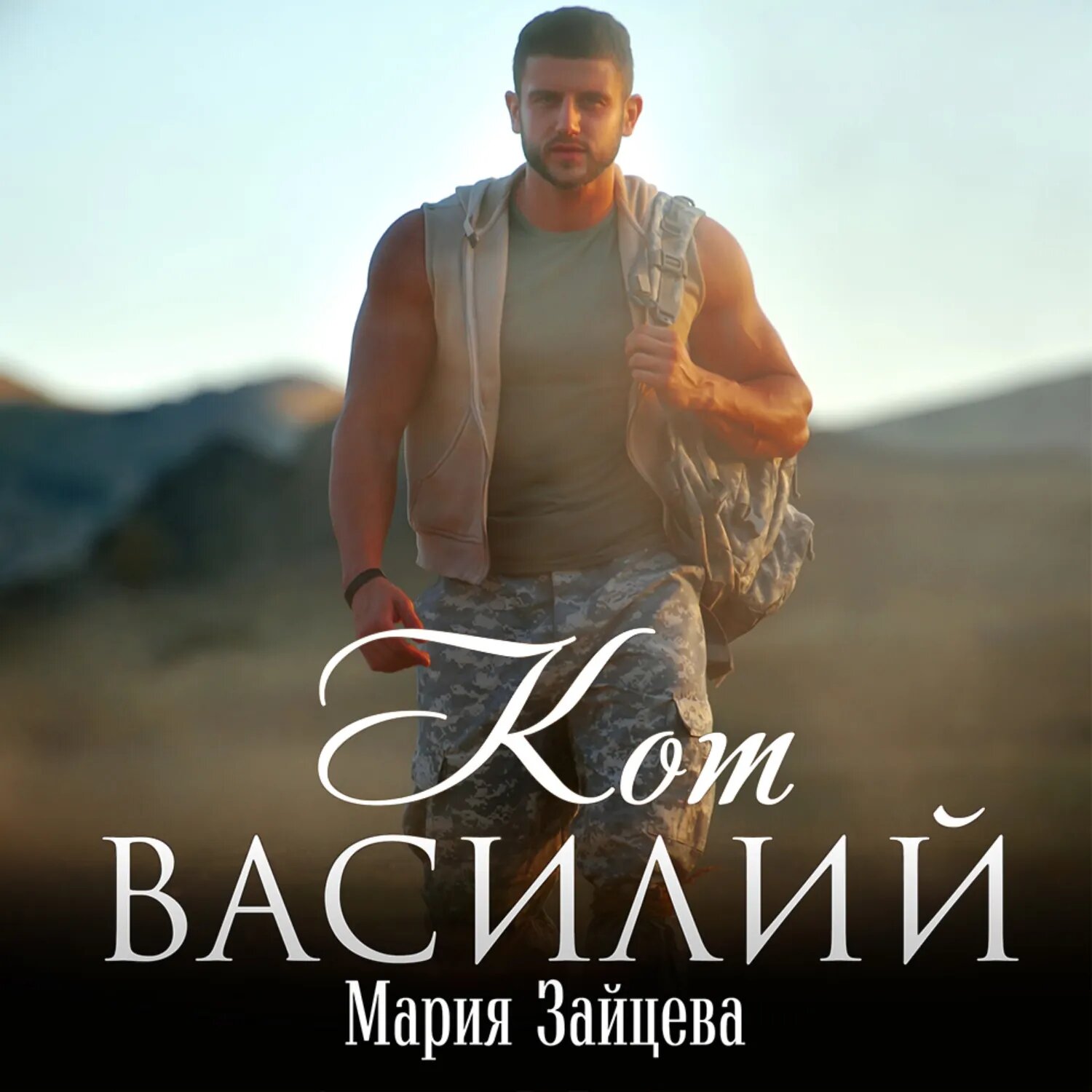 Кот Василий [Аудиокнига]