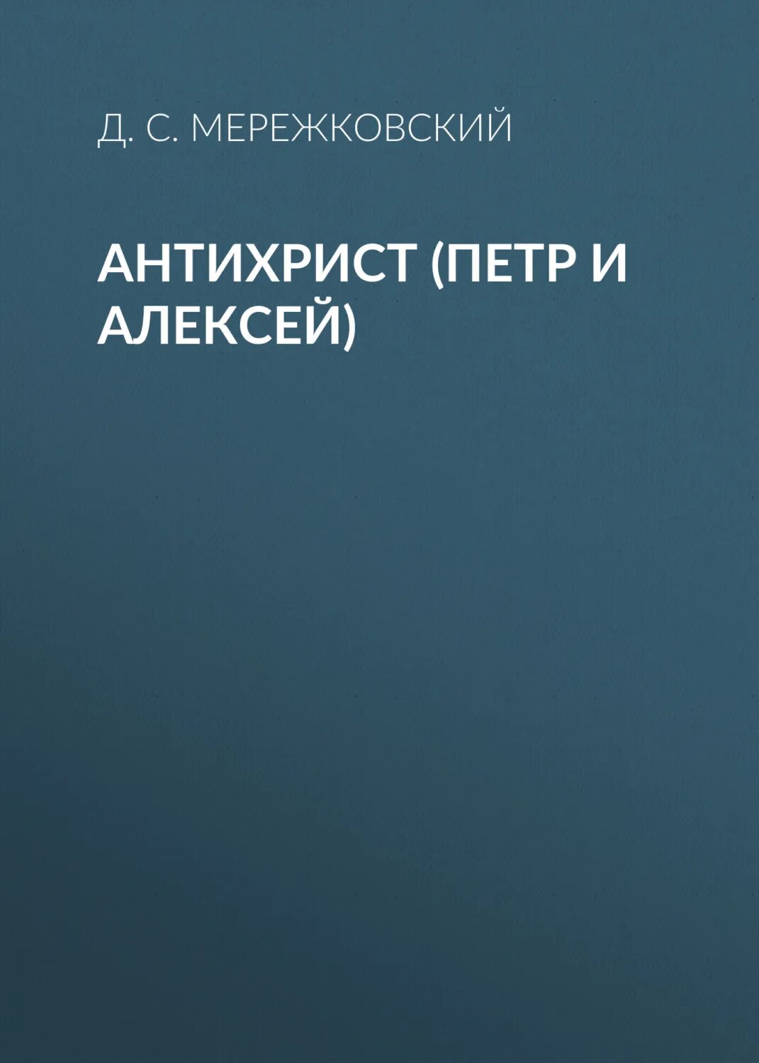Антихрист (Петр и Алексей) [Аудиокнига]