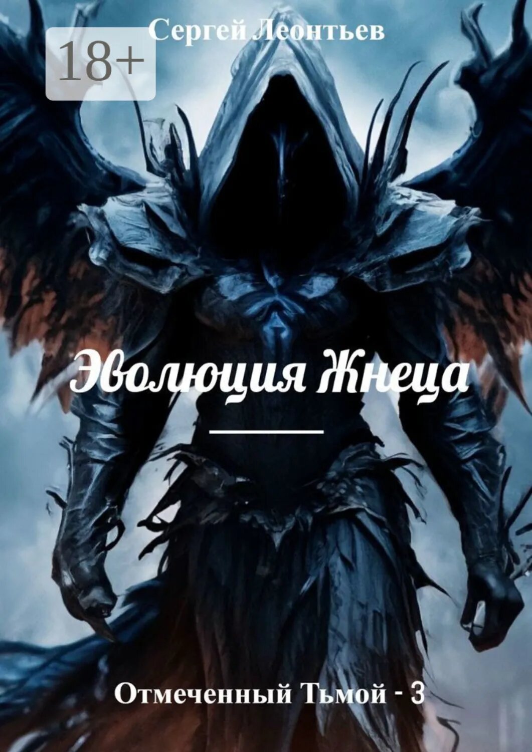 Отмеченный Тьмой – 3. Эволюция Жнеца [Цифровая книга]