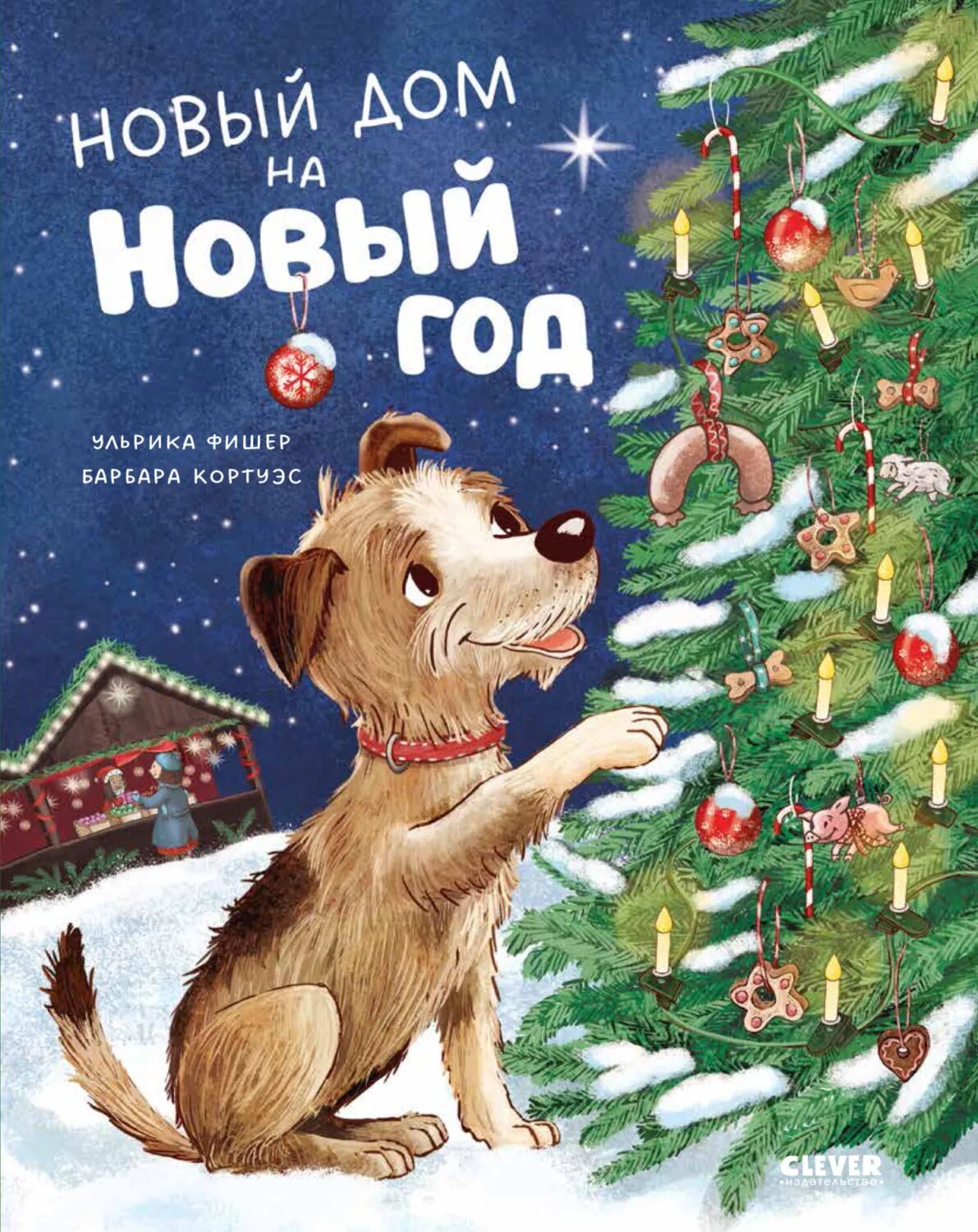 Новый дом на Новый год [Цифровая книга]