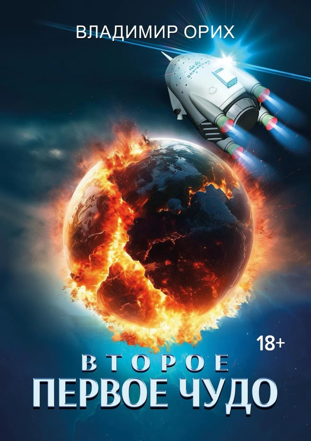 Второе первое чудо [Цифровая книга]