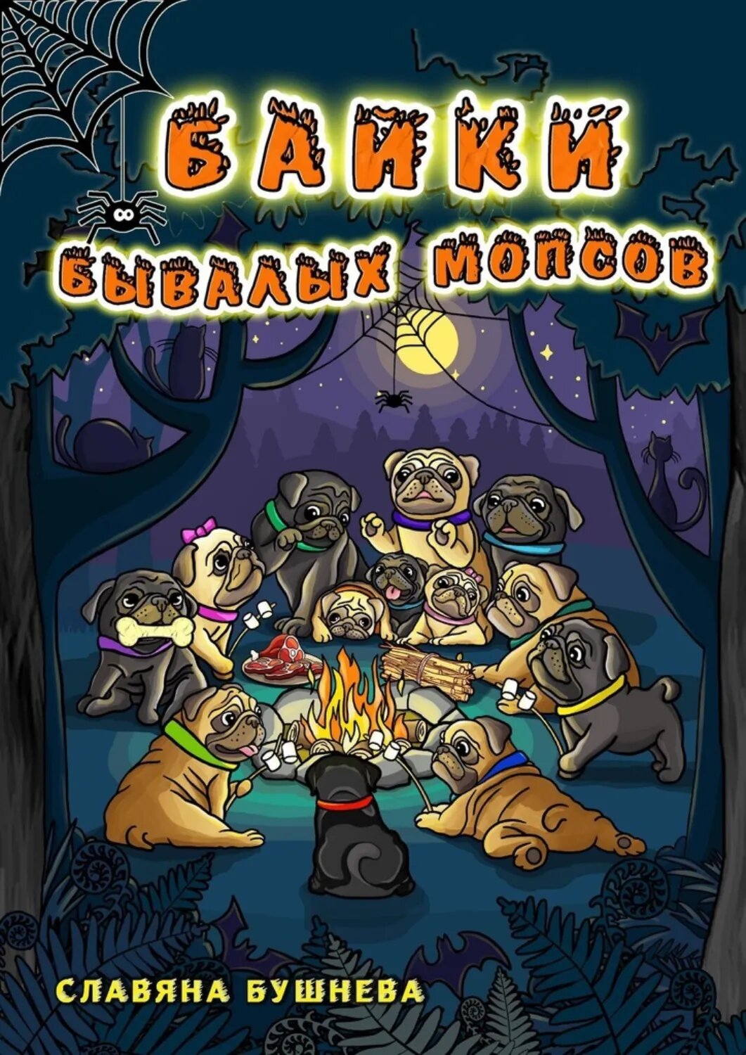 Байки бывалых мопсов. Страшно интересные истории [Цифровая книга]