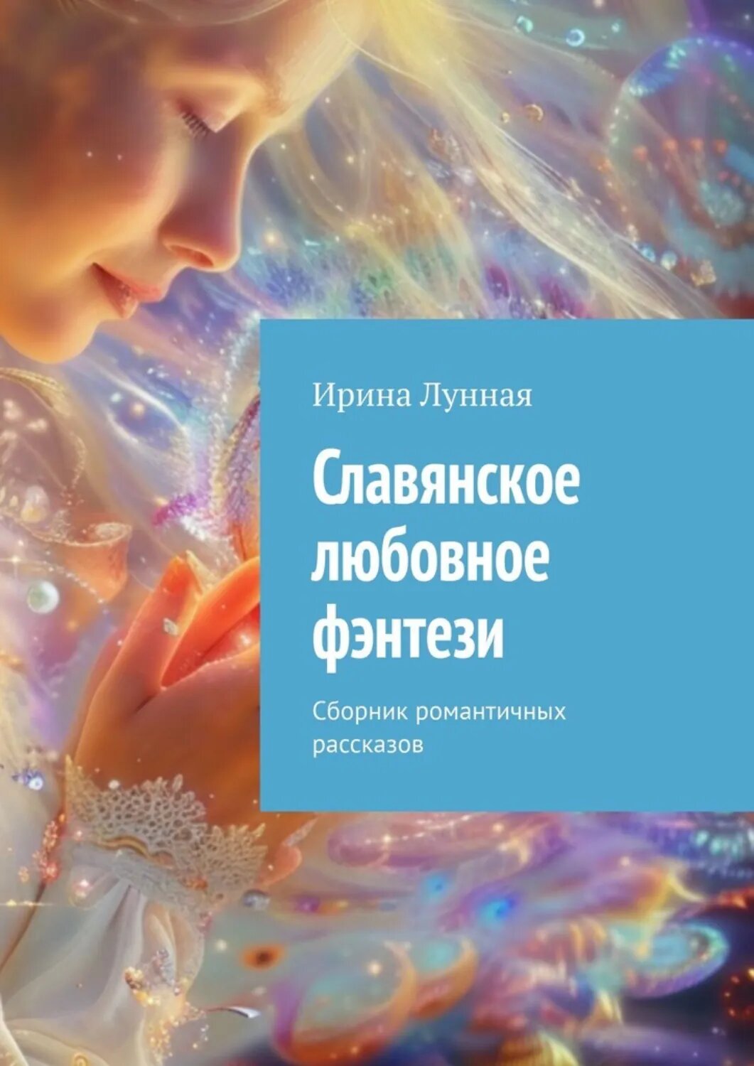 Славянское любовное фэнтези. Сборник романтичных рассказов [Цифровая книга]