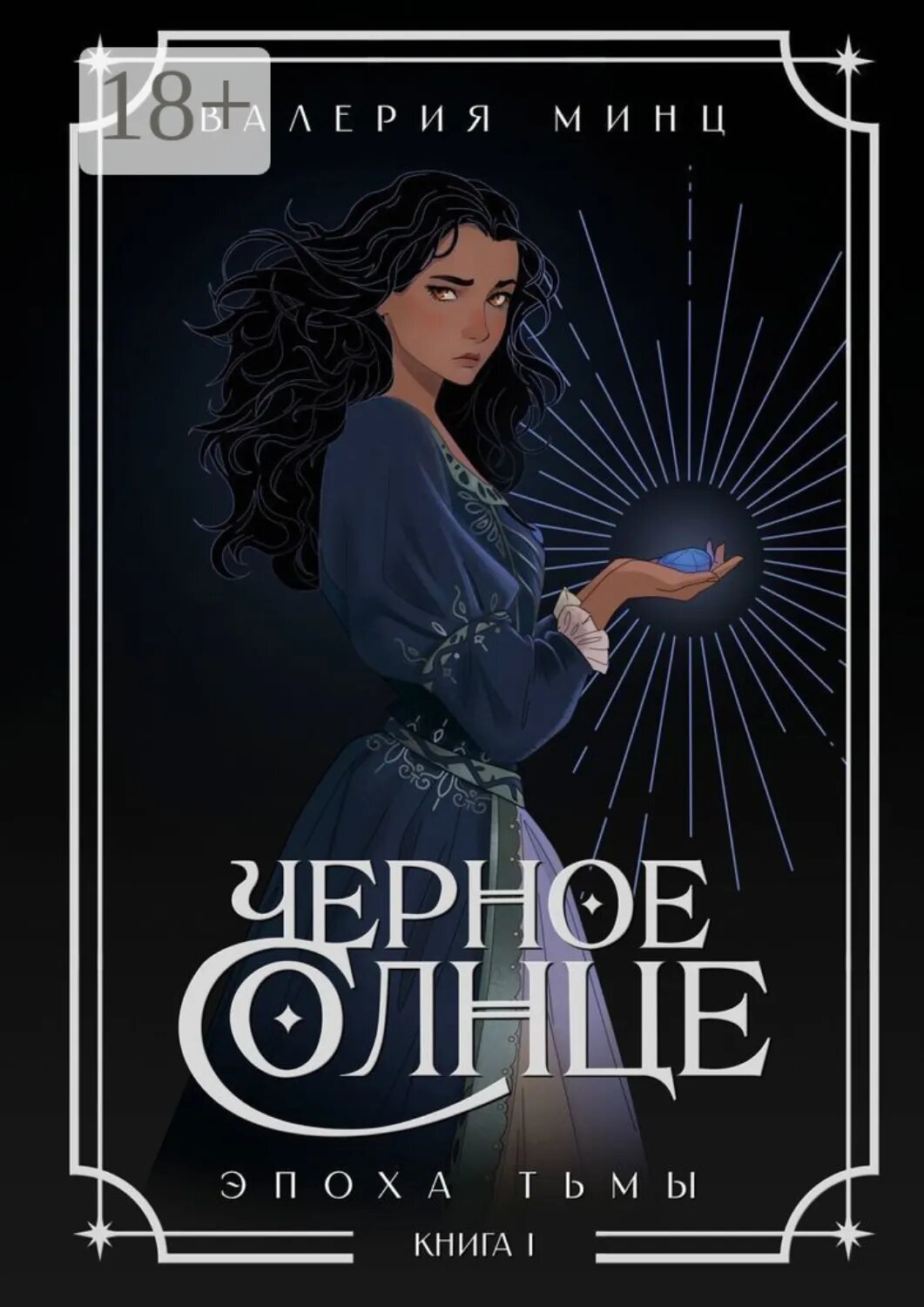 Черное Солнце. Эпоха Тьмы. Книга 1 [Цифровая книга]